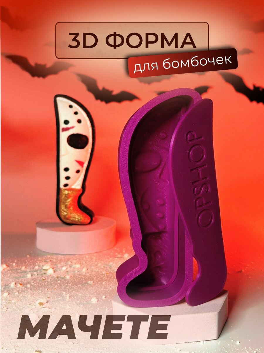 3D форма для бомбочек Мачете