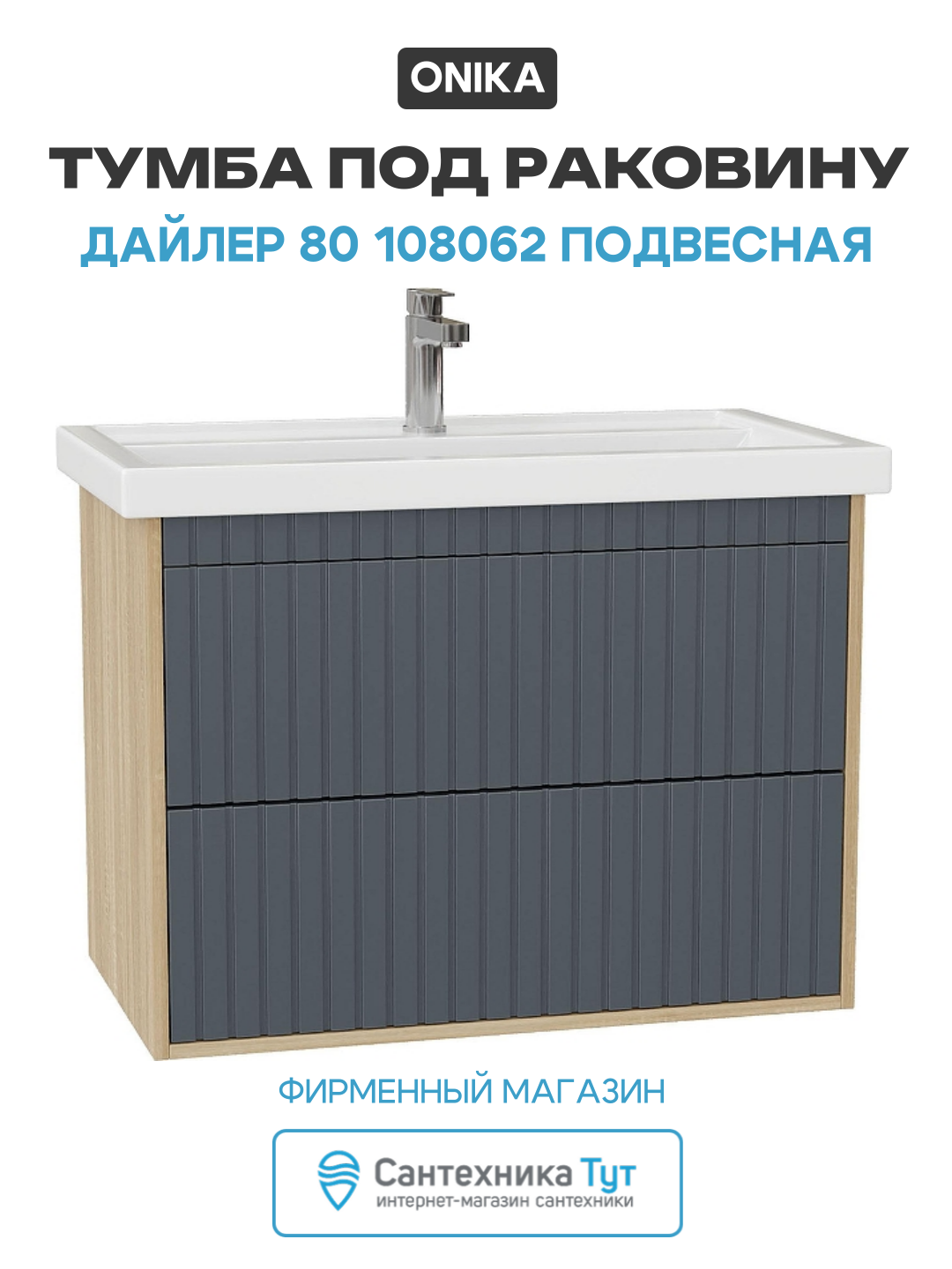 Тумба под раковину Onika Дайлер 80 108062 подвесная цвет Дуб сонома Серый