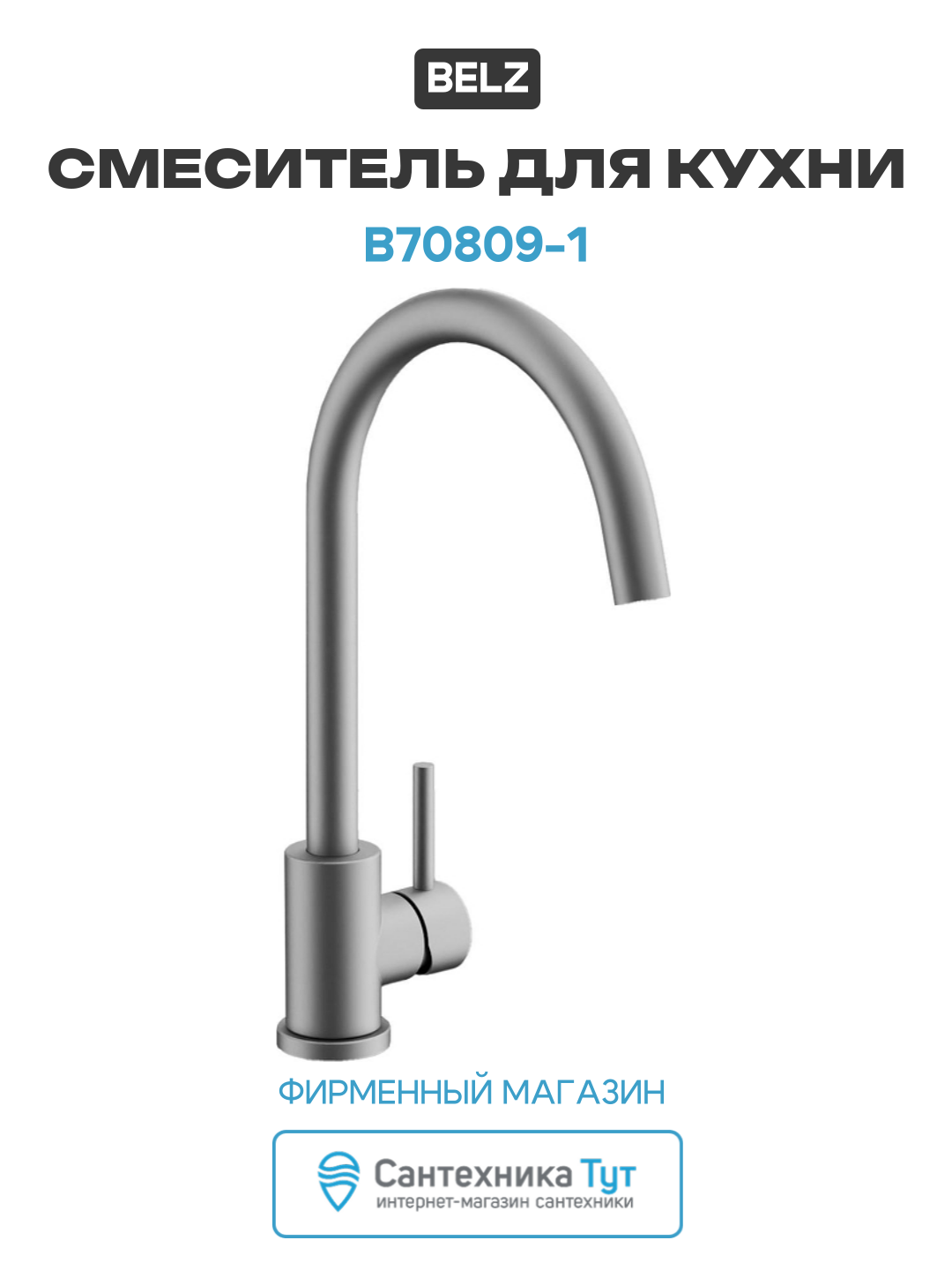 Смеситель для кухни Belz B70809-1 цвет Сатин Поворотный 1/2, современный дизайн
