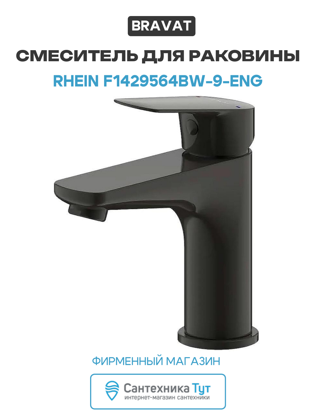 Смеситель для раковины Bravat Rhein F1429564BW-9-ENG Черный матовый латунь Германия