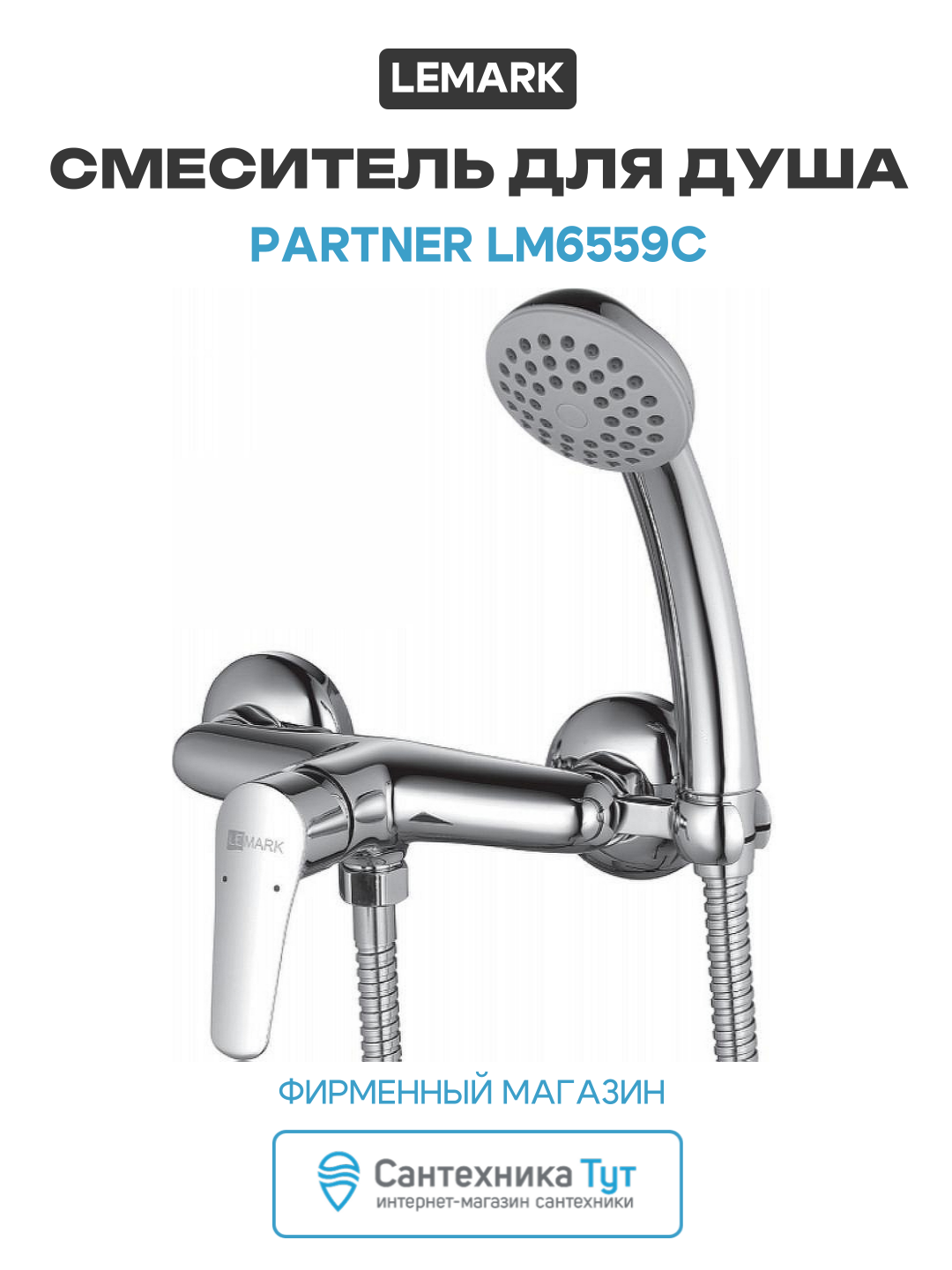 Смеситель для душа Lemark Partner LM6559C Хром