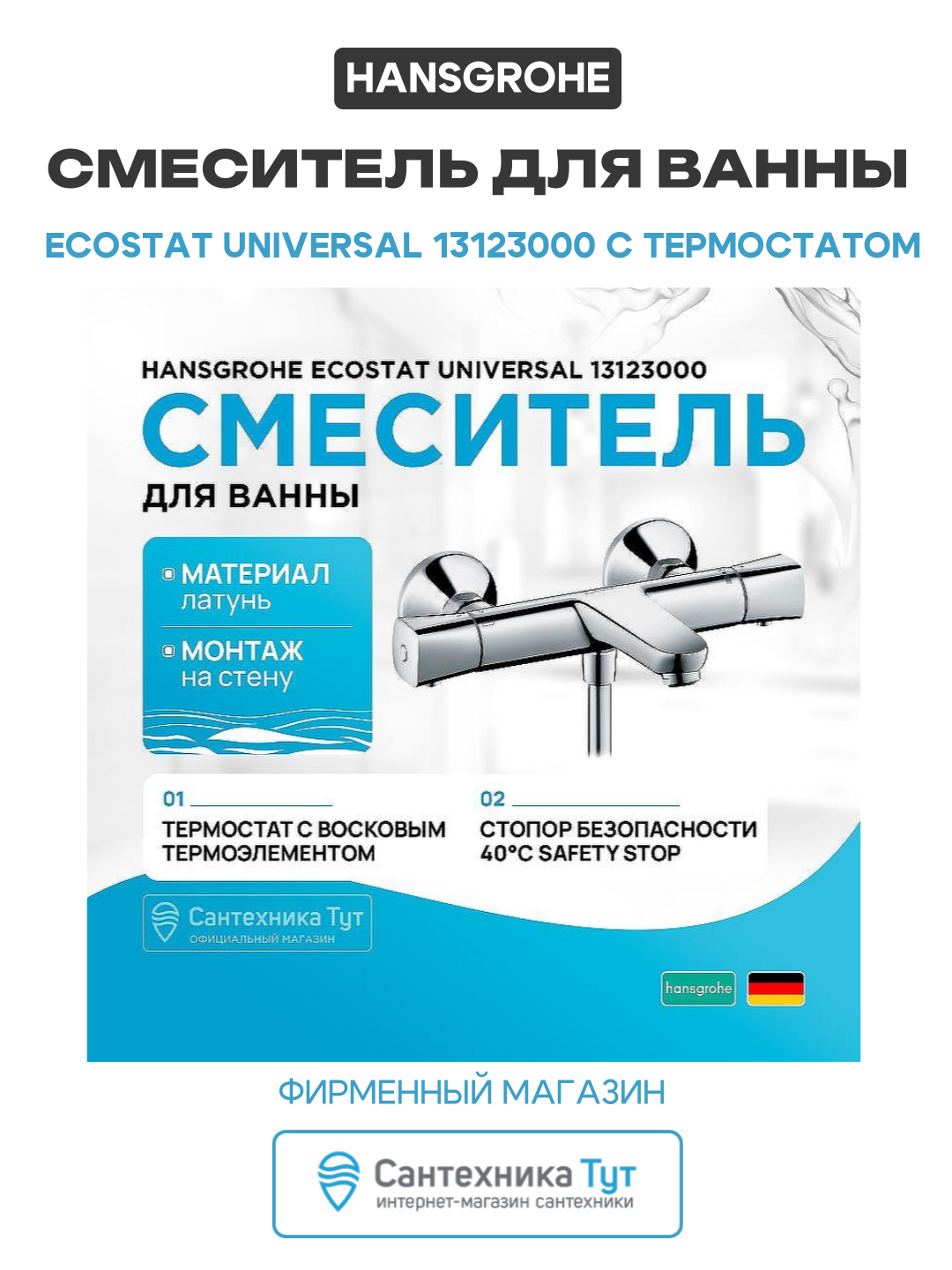 Смеситель для ванны Hansgrohe Ecostat Universal 13123000 с термостатом Хром латунь на стену Германия