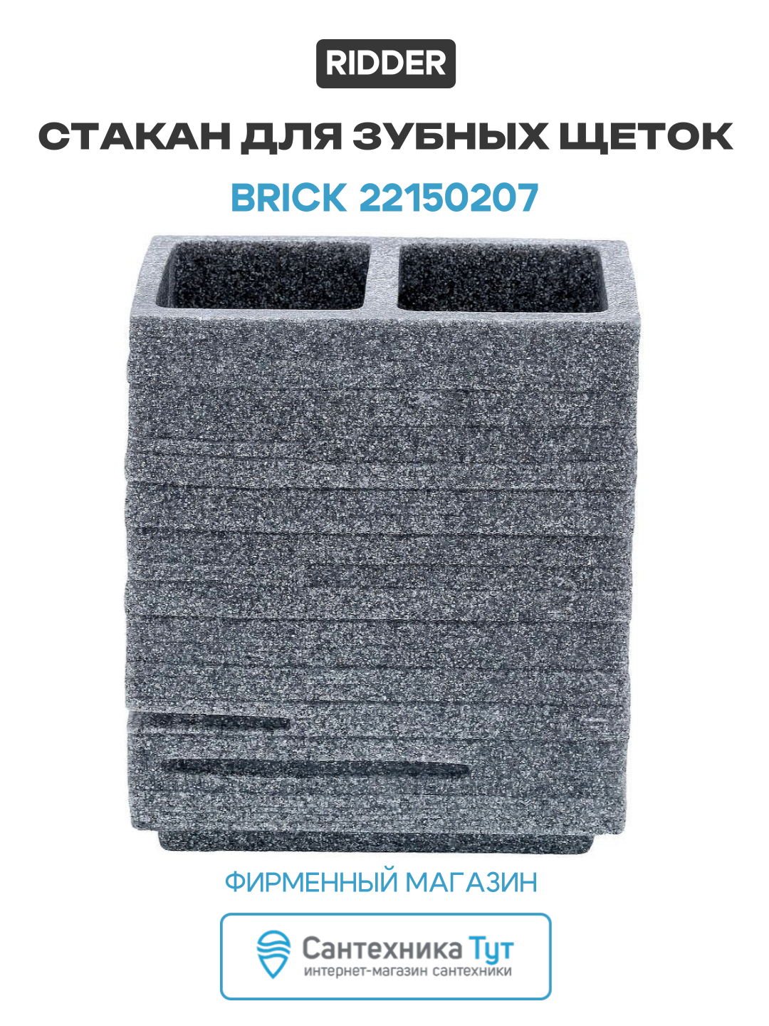 Стакан для зубных щеток Ridder Brick 22150207 Серый