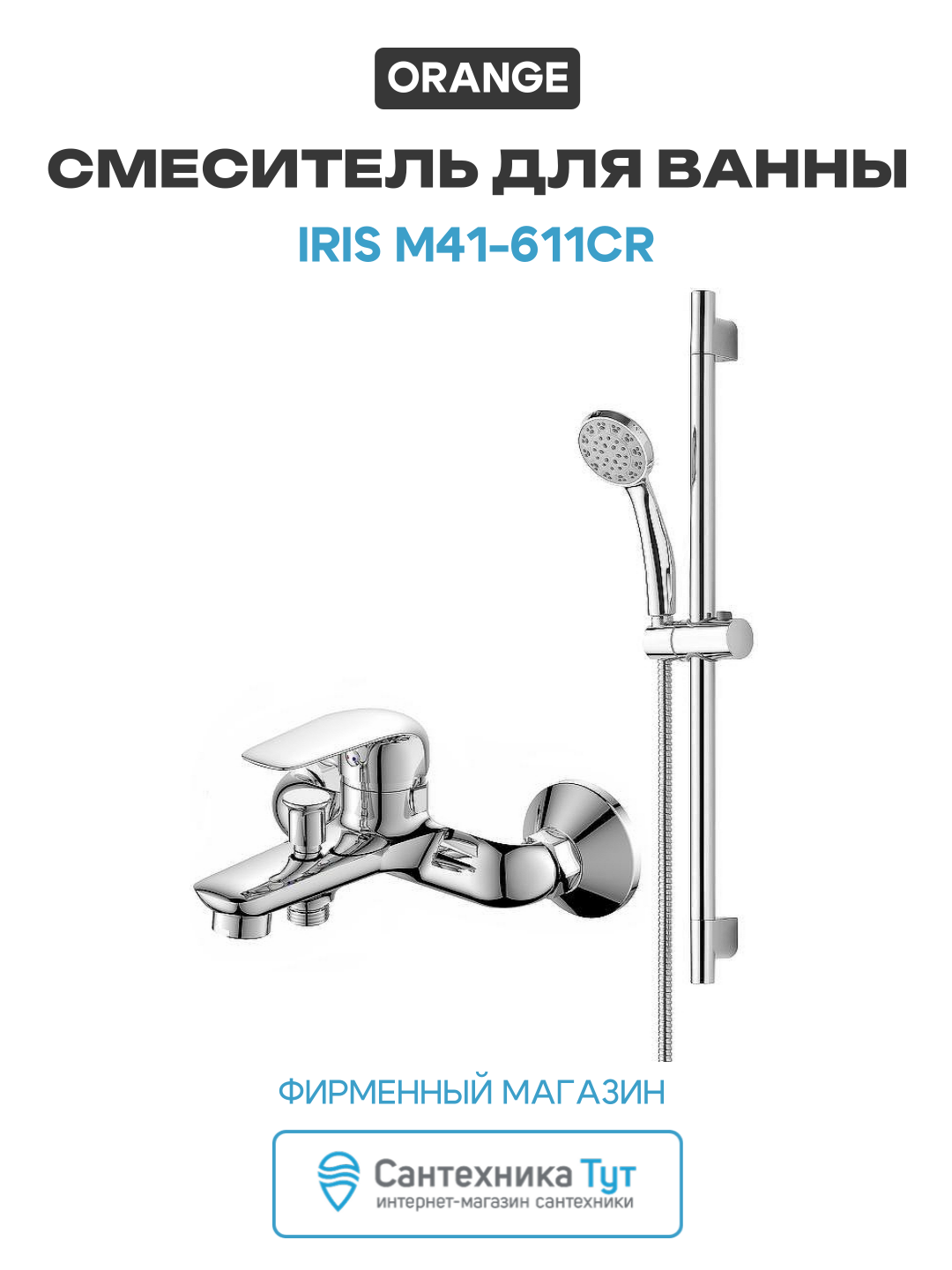Смеситель для ванны Orange Iris M41-611cr Хром латунь на стену Россия