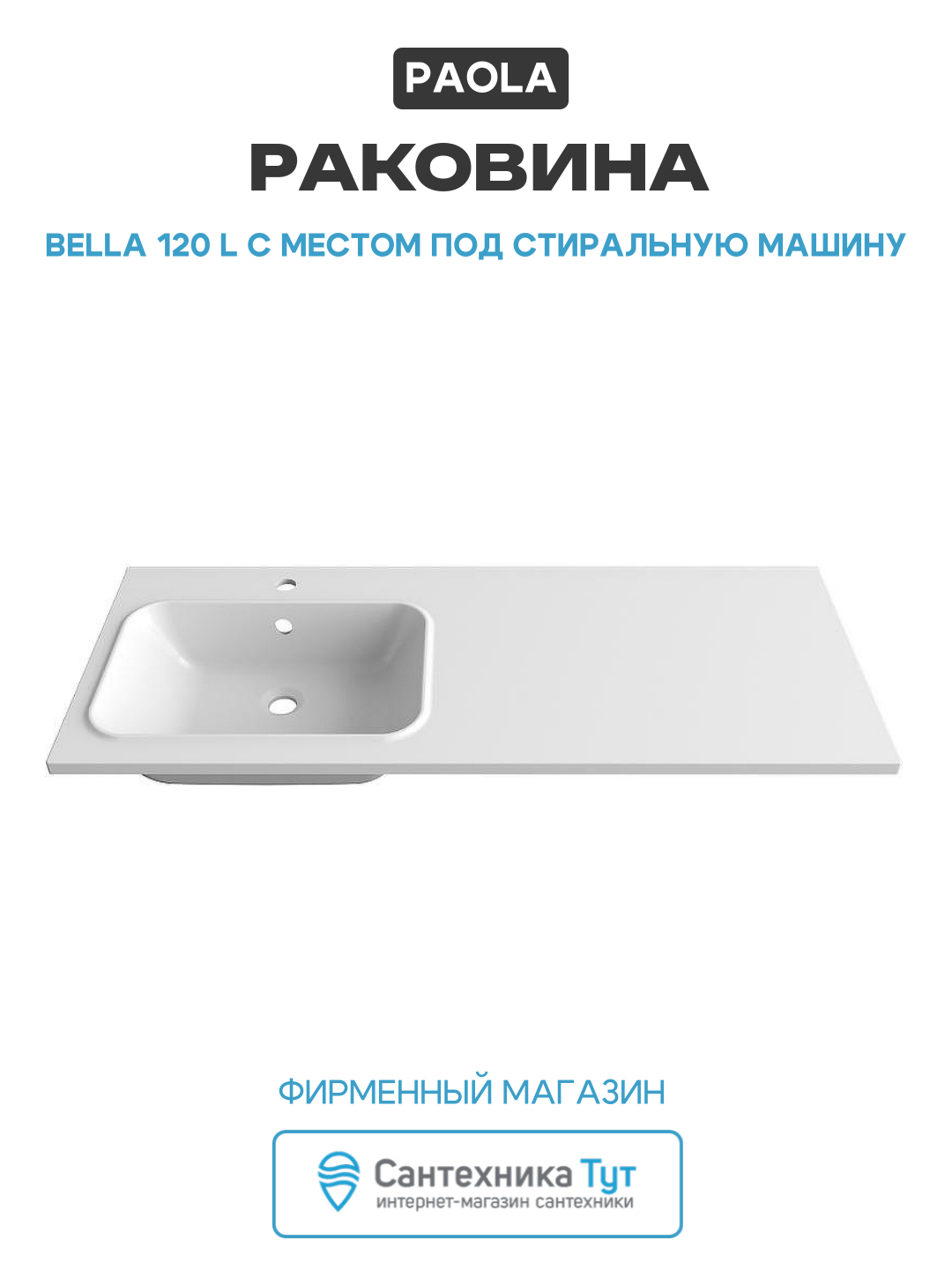 Раковина Paola Bella 120 L с местом под стиральную машину Белая искусственный камень подвесная 120 Россия