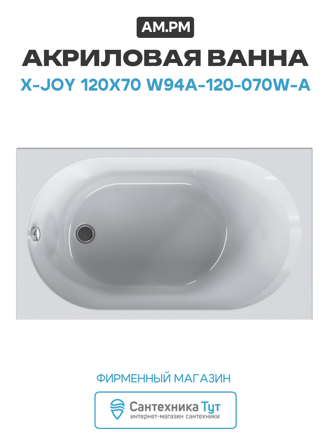 Акриловая ванна AM.PM X-Joy 120х70 W94A-120-070W-A без гидромассажа