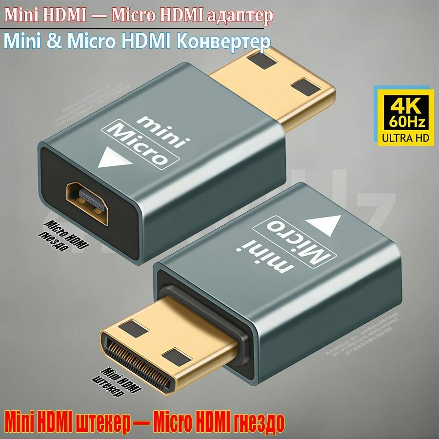 Адаптер Micro/Mini HDMI 4K 60 Гц, преобразователь Mini HDMI в Micro HDMI (штекер-гнездо)