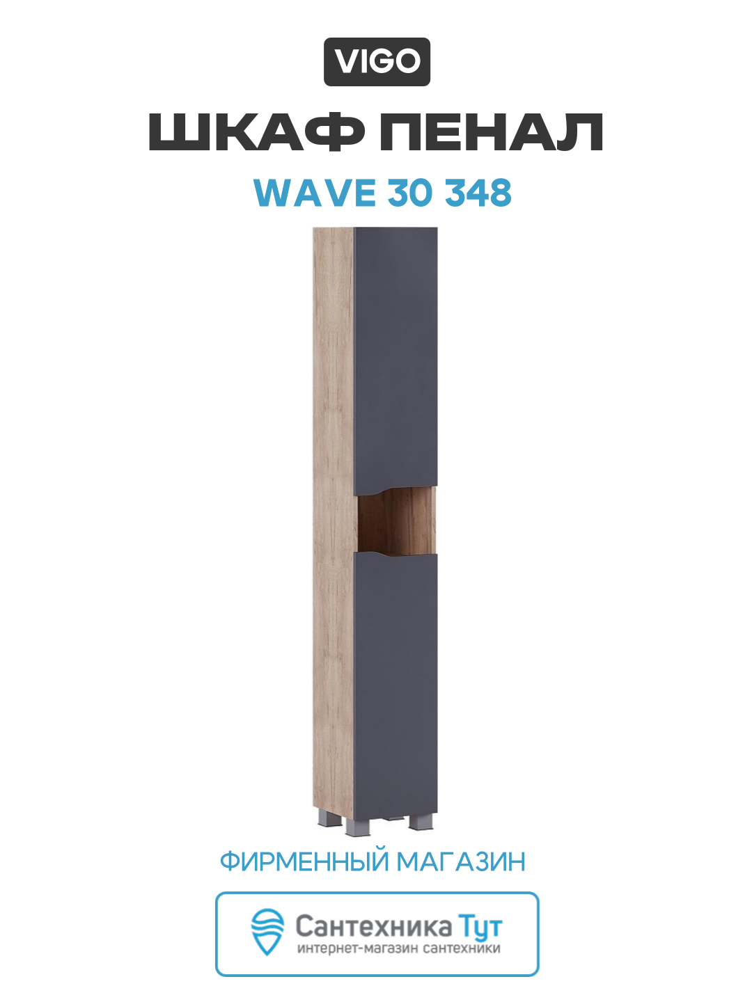 Шкаф пенал Vigo Wave 30 348 цвет Серый Дуб золотой
