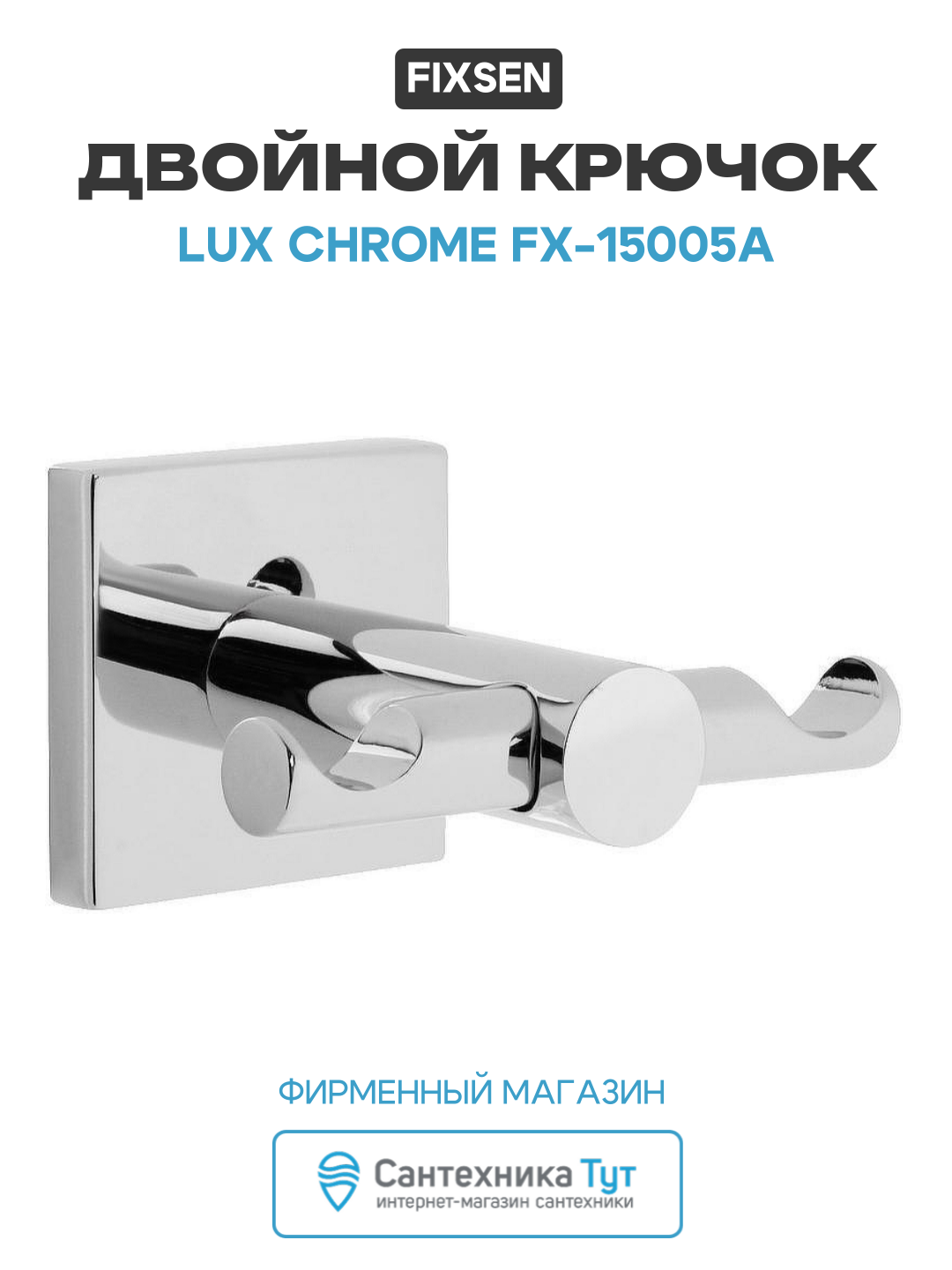 Двойной крючок Fixsen Lux Chrome FX-15005A Хром, для ванной комнаты