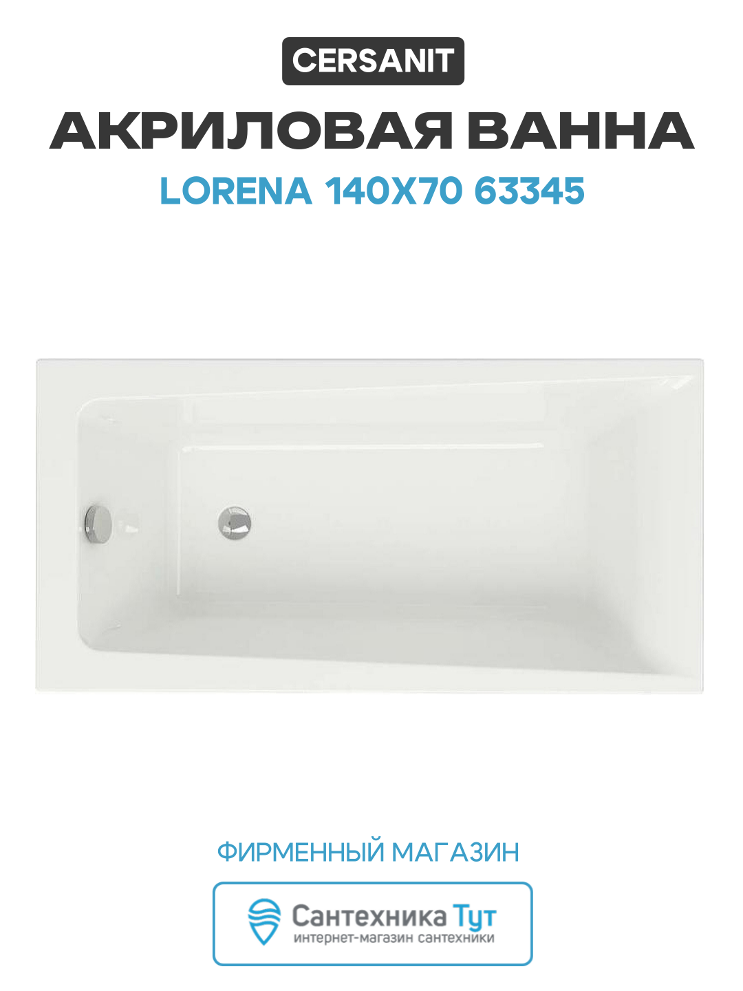 Акриловая ванна Cersanit Lorena 140х70 63345 без гидромассажа белый акрил