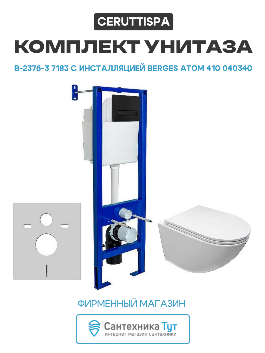 Комплект унитаза Cerutti SPA B-2376-3 7183 с инсталляцией Berges Atom 410 040340 с сиденьем Микролифт