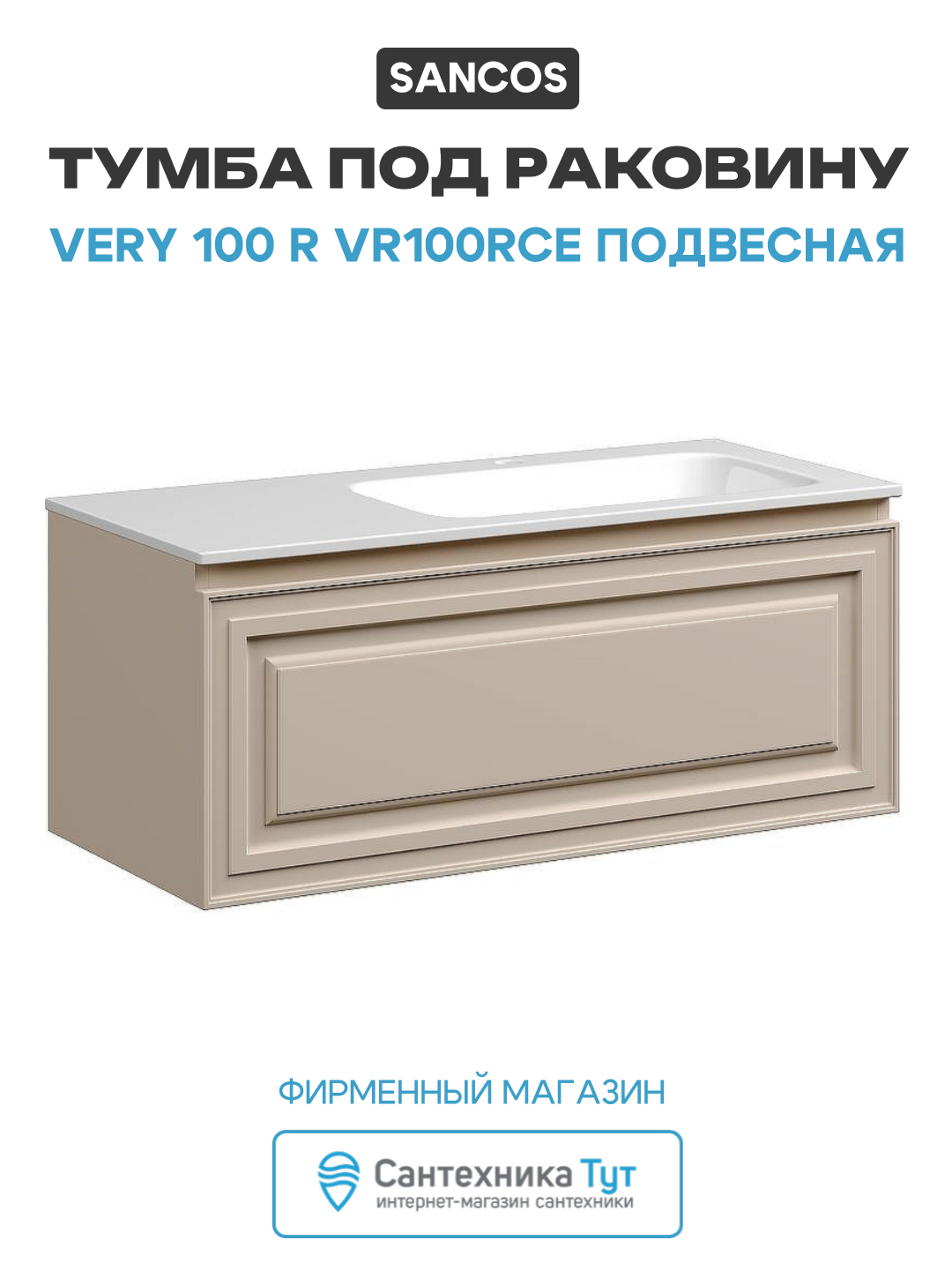 Тумба под раковину Тумба подвесная SANCOS Very 995х445х406, c одним ящиком оснащенным доводчиками, правая , Beige Soft , арт. VR100RCE