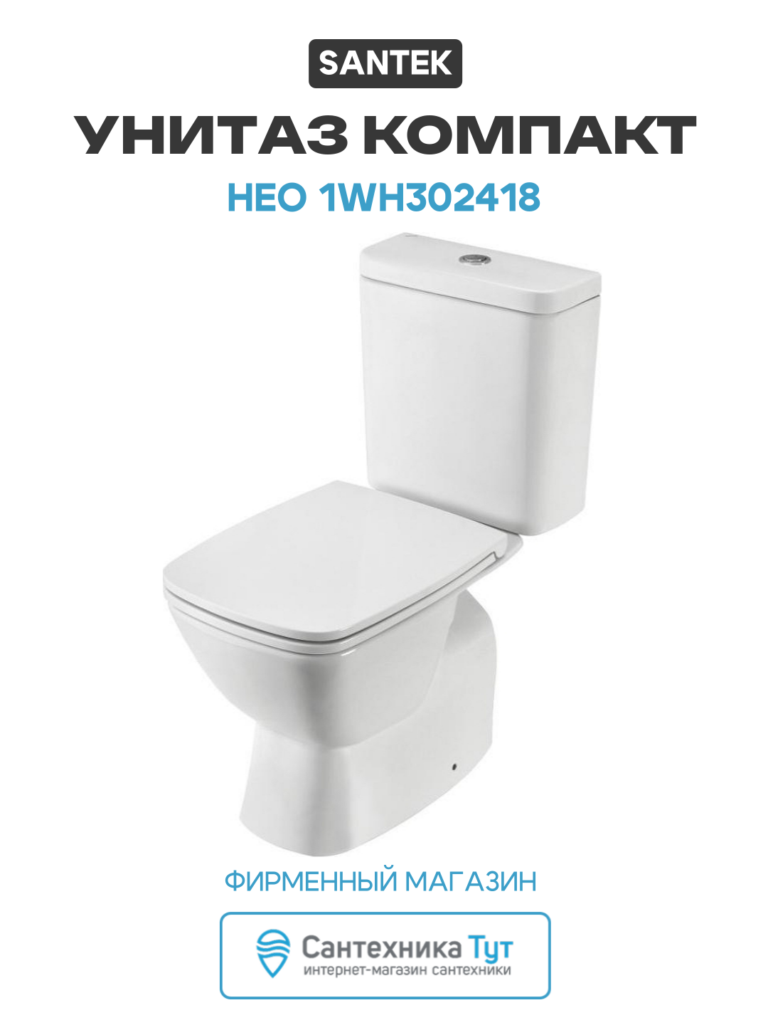 Унитаз-компакт Santek Нео 1WH302418 с бачком и сиденьем Микролифт белый фаянс напольный