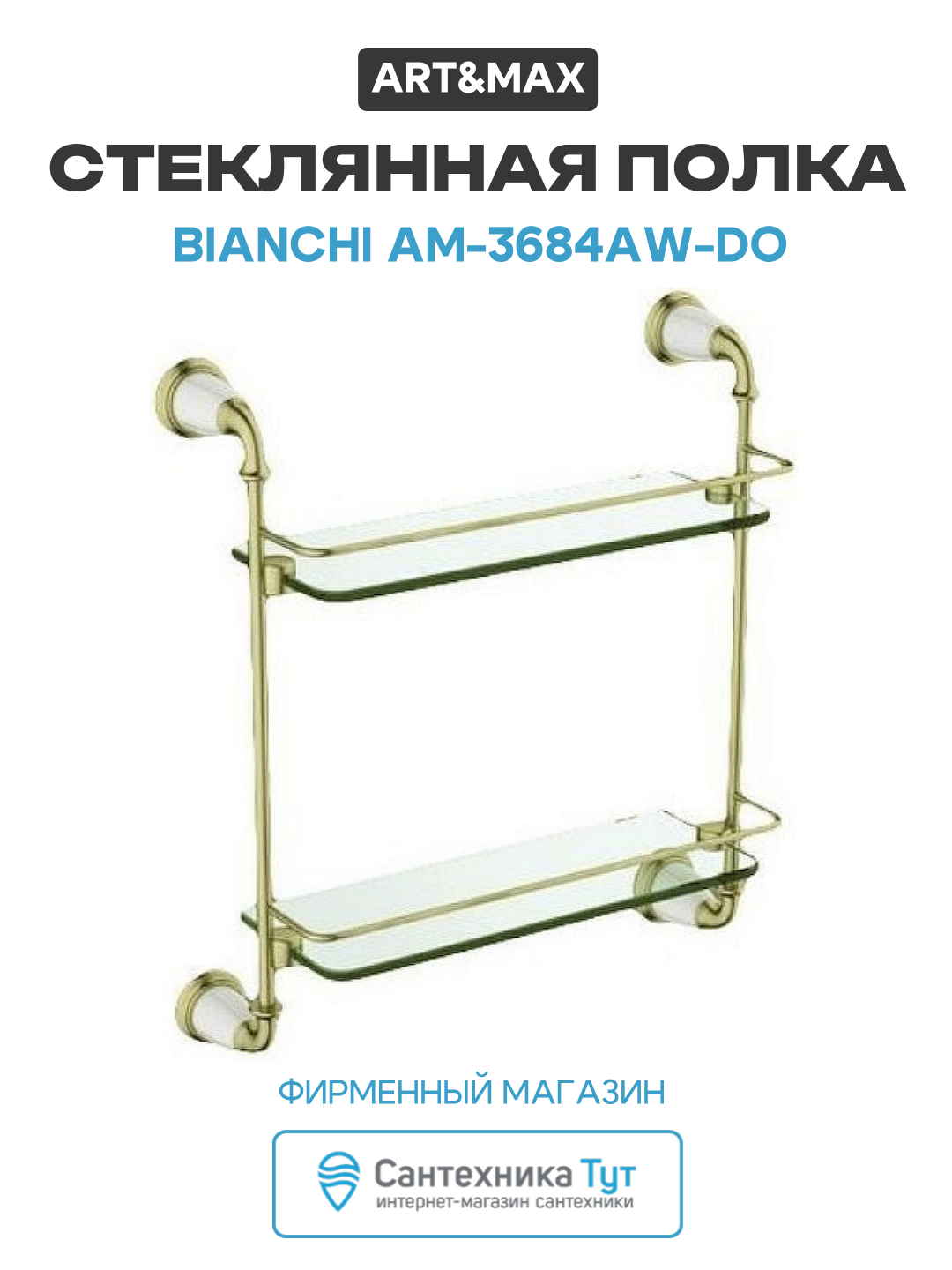Стеклянная полка Art&Max Bianchi AM-3684AW-Do Золото стекло на стену