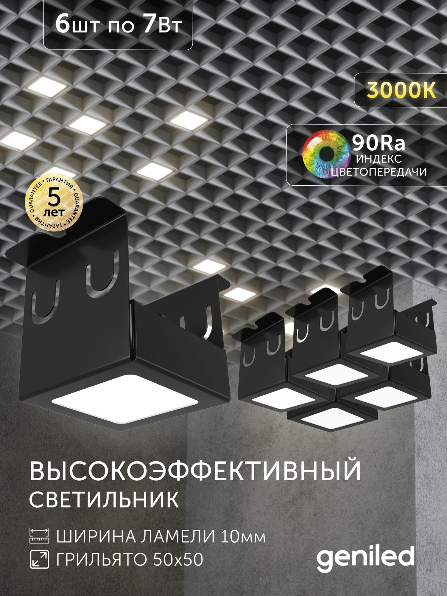 Светильник для грильято 6шт 3000К 7Вт для ячейки 50x50 мм ширина ламели 10 черный встраиваемый
