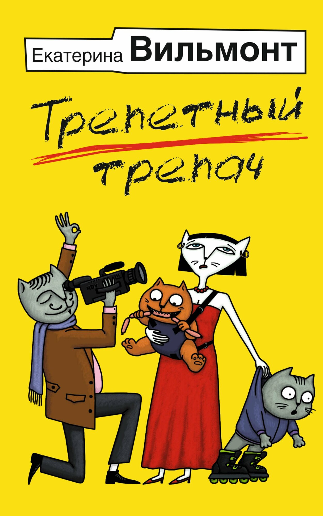 Книга: "Трепетный трепач" от Вильмонт Е, русский язык, Российские романы