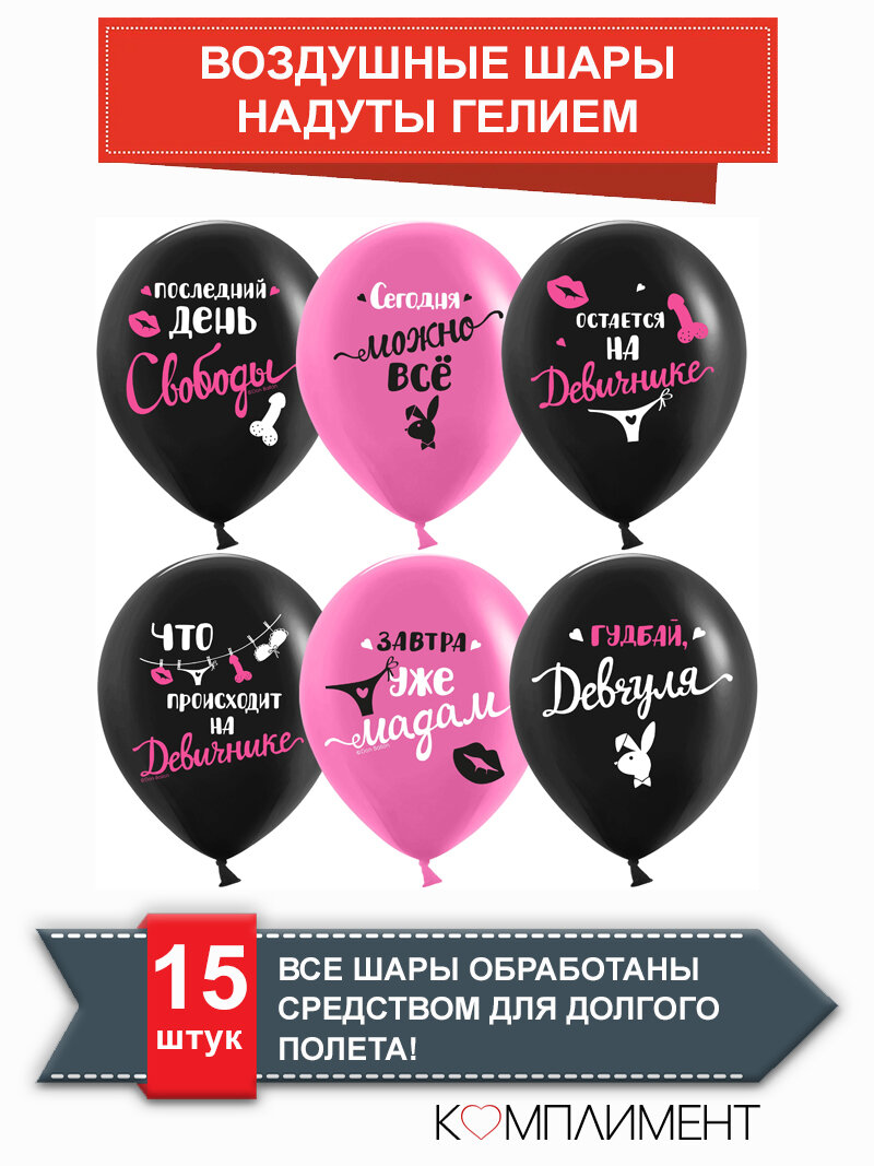 Набор воздушных шаров "Девичник" на день рождения, наполнение гелием, 15 штук