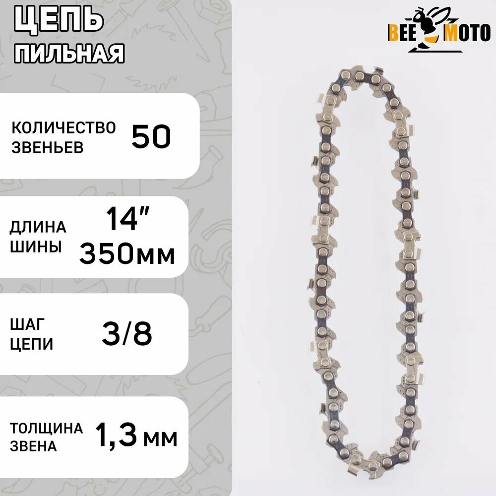 Цепь для пилы, шаг 3/8" 50 зв. 1 шт.