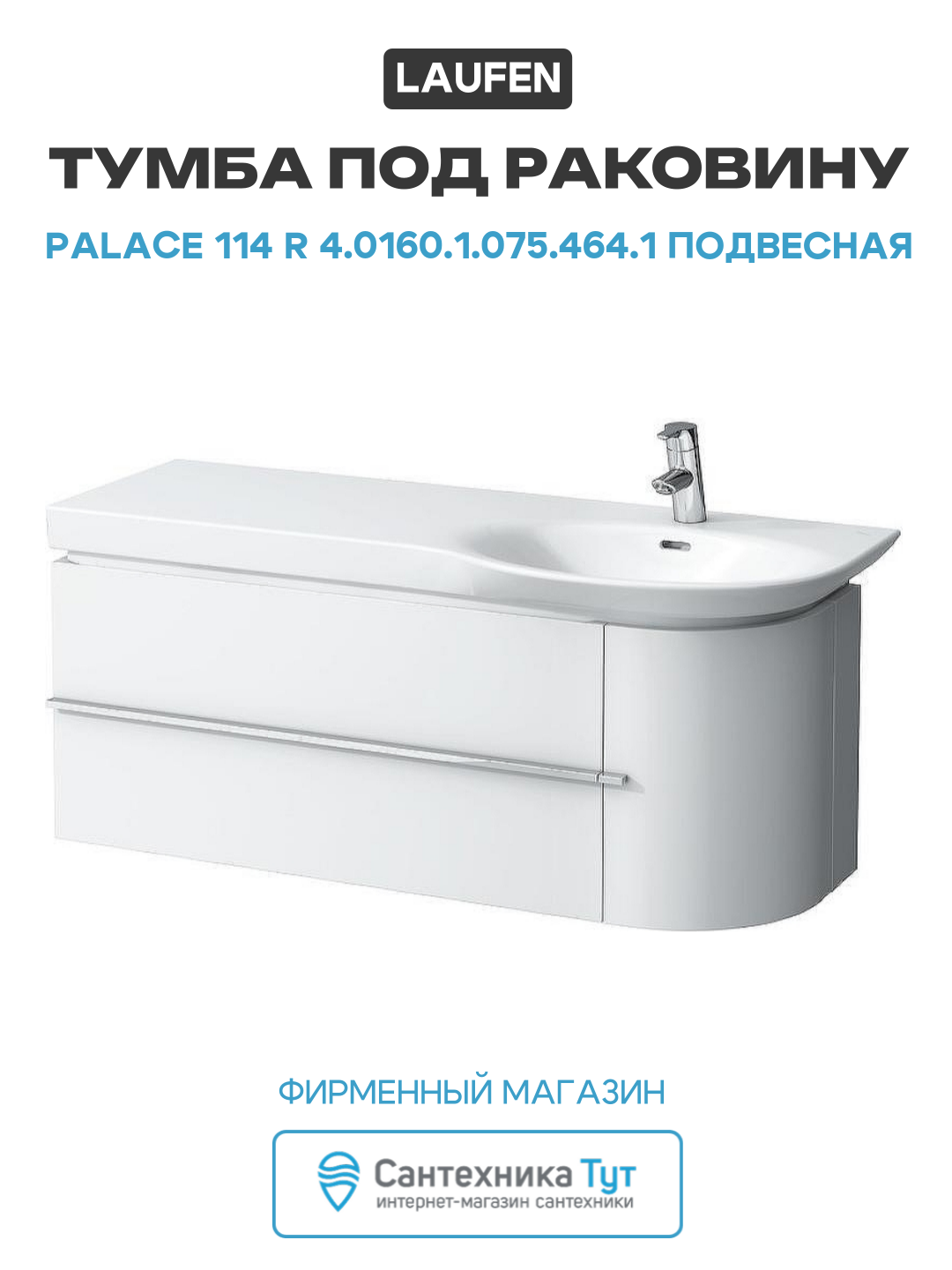 Тумба под раковину Laufen Palace 114 R 4.0160.1.075.464.1 подвесная Белая глянцевая МДФ/ЛДСП белый с дверками Швейцария