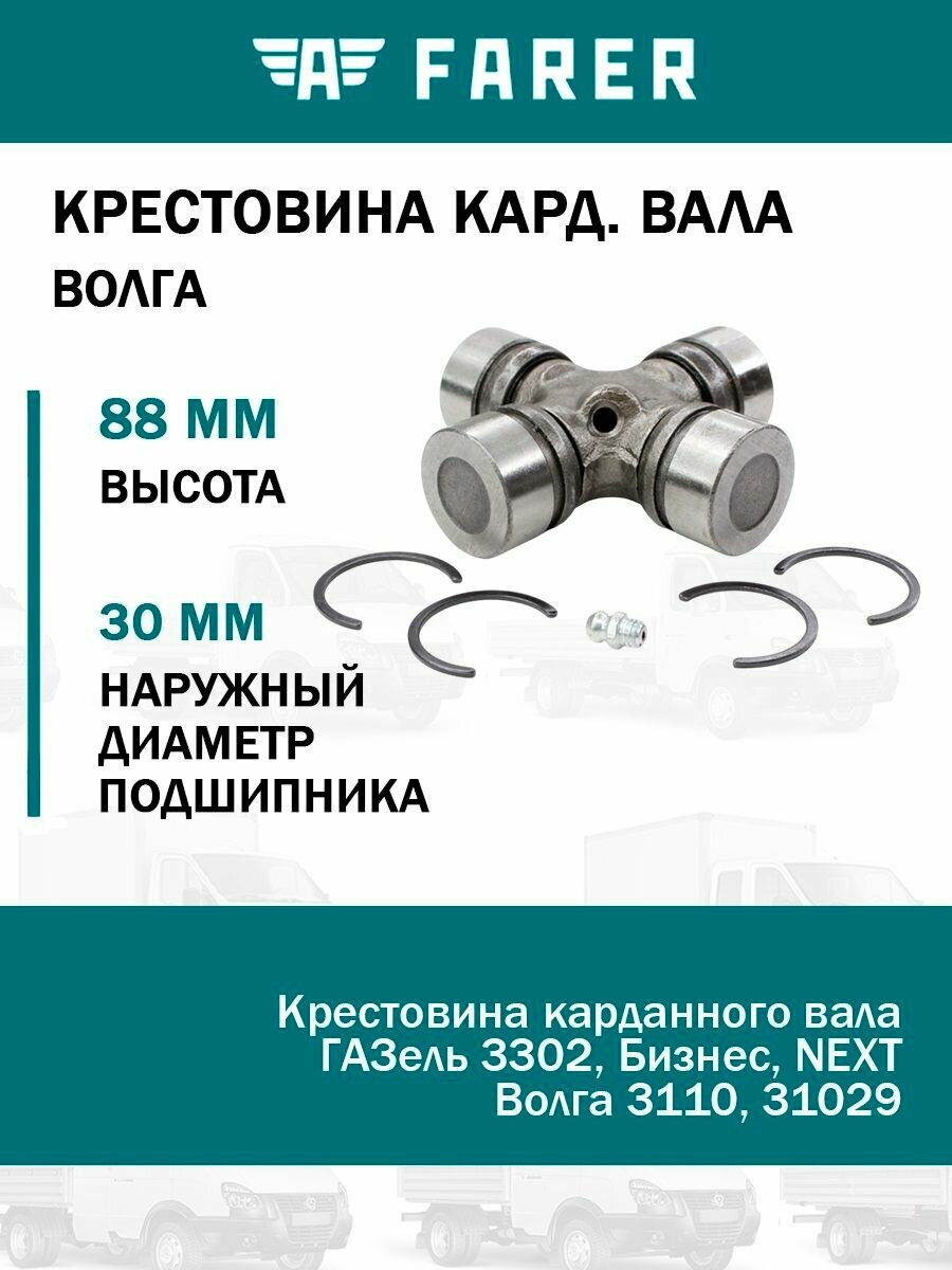 Крестовина карданного вала для Волга, Г-ель