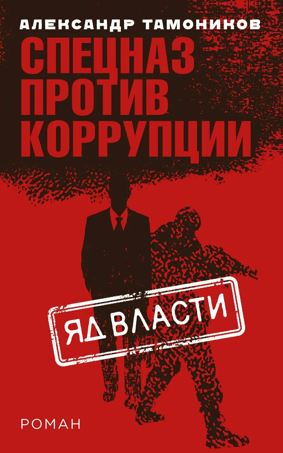 Яд власти [Цифровая книга]