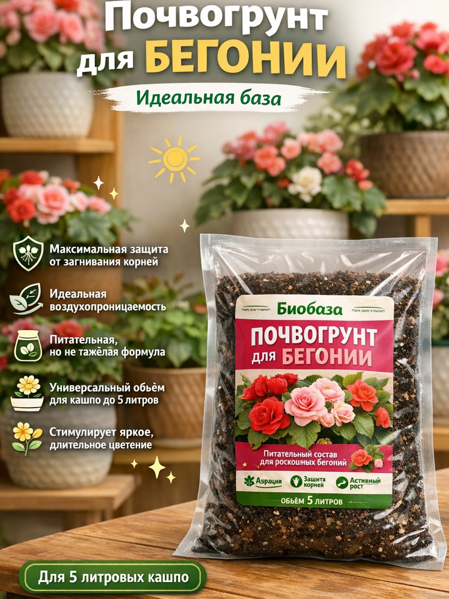 Почво грунт БиоБаза для Бегонии, для кашпо до 5 л, премиум грунт