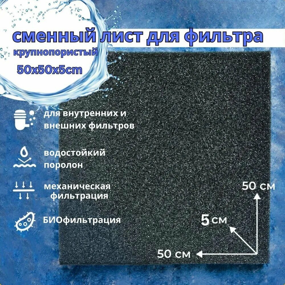 Сменная крупнопористая губка для аквариумного фильтра, универсальный лист 50x50x5 см, безопасный материал