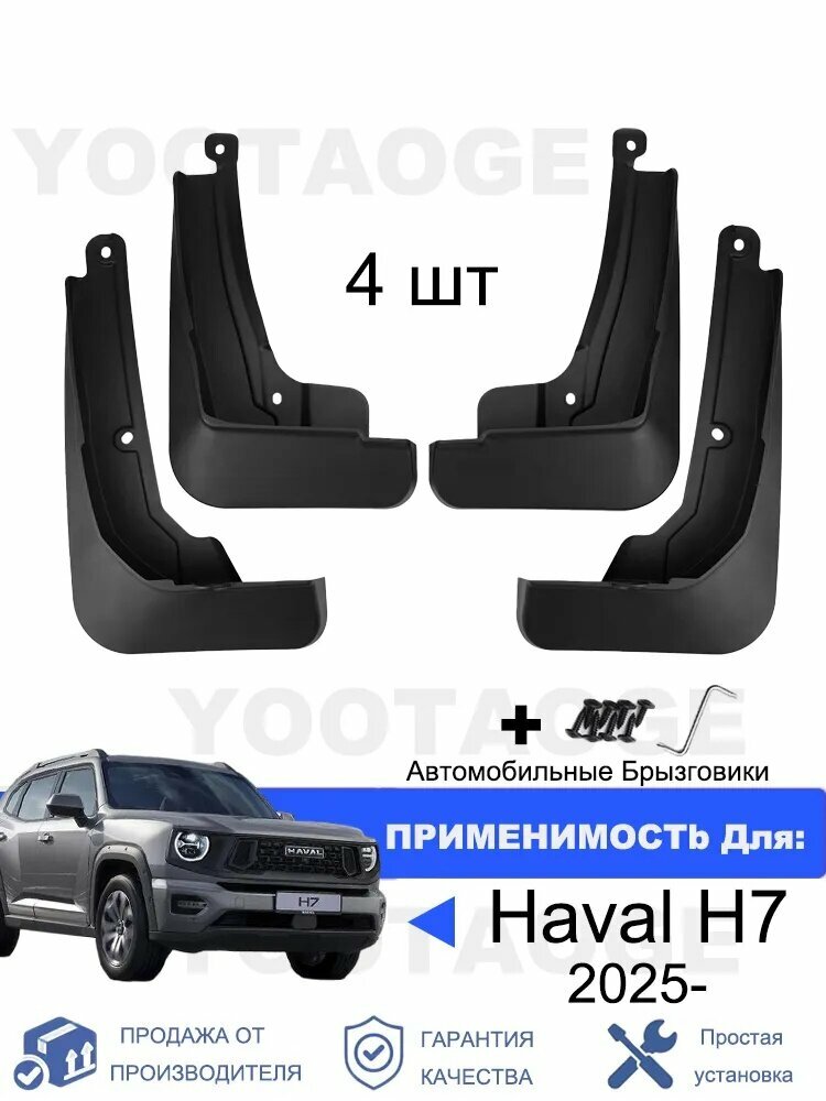 Крыло автомобильное, арт. Брызговики для Haval H7 (Хавейл Н7) 2025 комплект 4 шт, на передние и задние колеса Автомобильные аксессуары защиты
