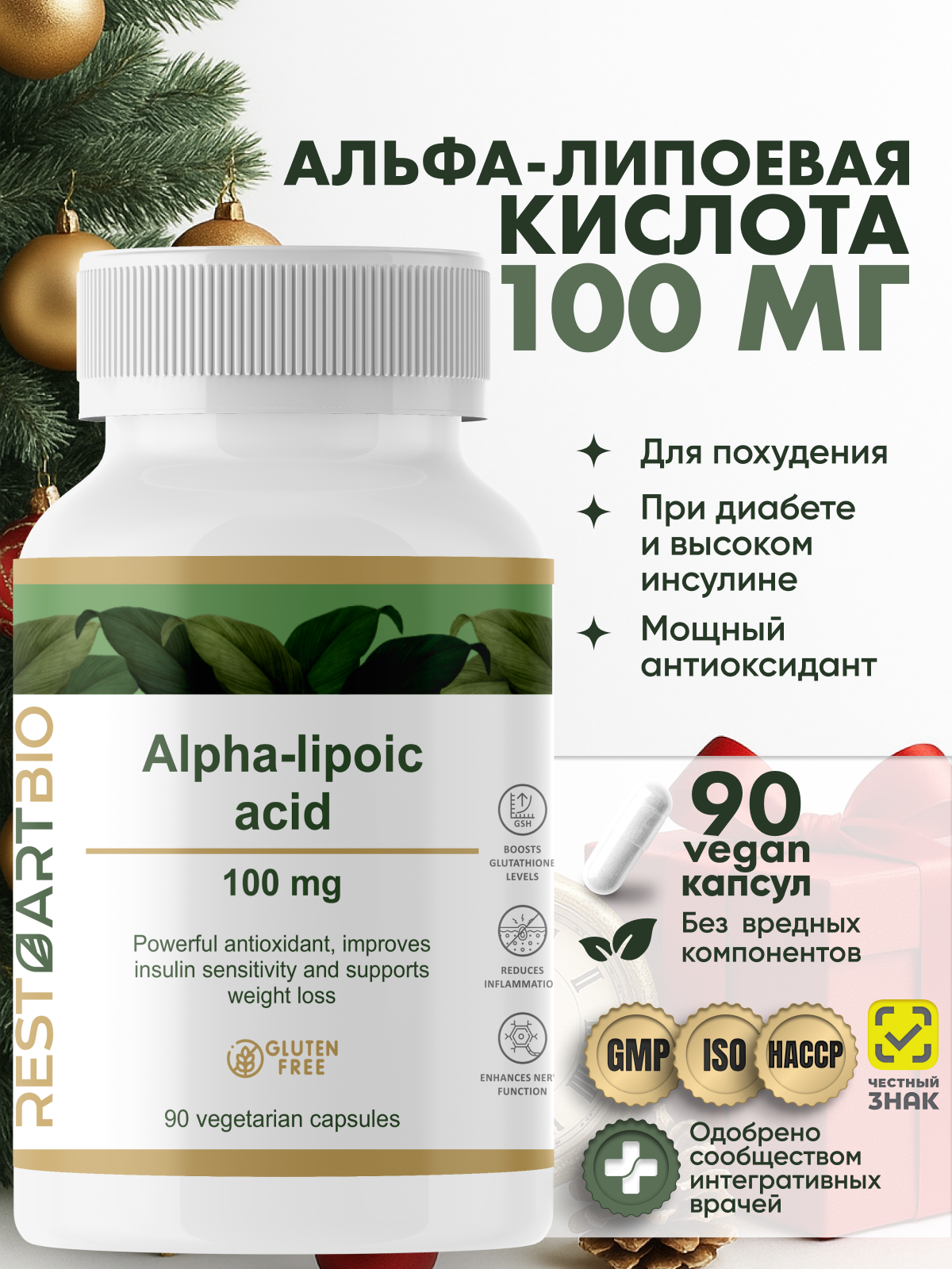 Альфа липоевая кислота RESTARTBIO 90 капсул для похудения без вредных компонентов alpha lipoic acid