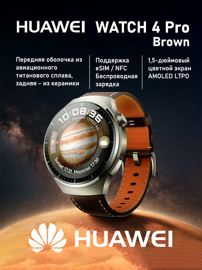 Смарт-часы HUAWEI Watch 4 Pro Brown 48MM Global Поддержка Esim Юпитер Браун