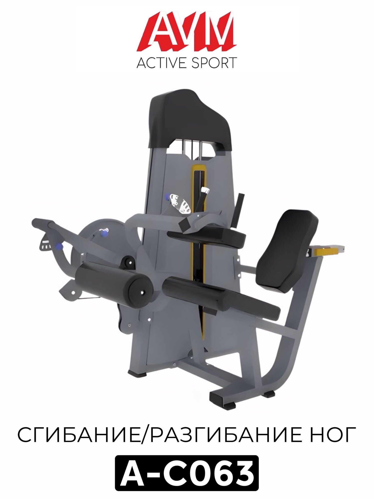Профессиональный силовой тренажер для зала Сгибание/Разгибание ног AVM A-C063 (цвет профиля серый, цвет обивки черный)