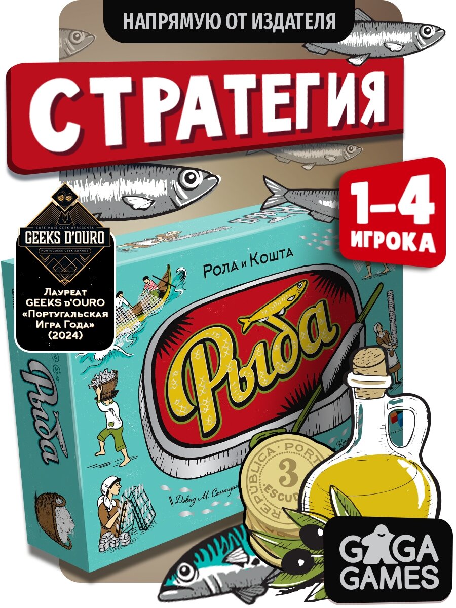Стратегическая настольная игра для опытных игроков и всей семьи Рыба