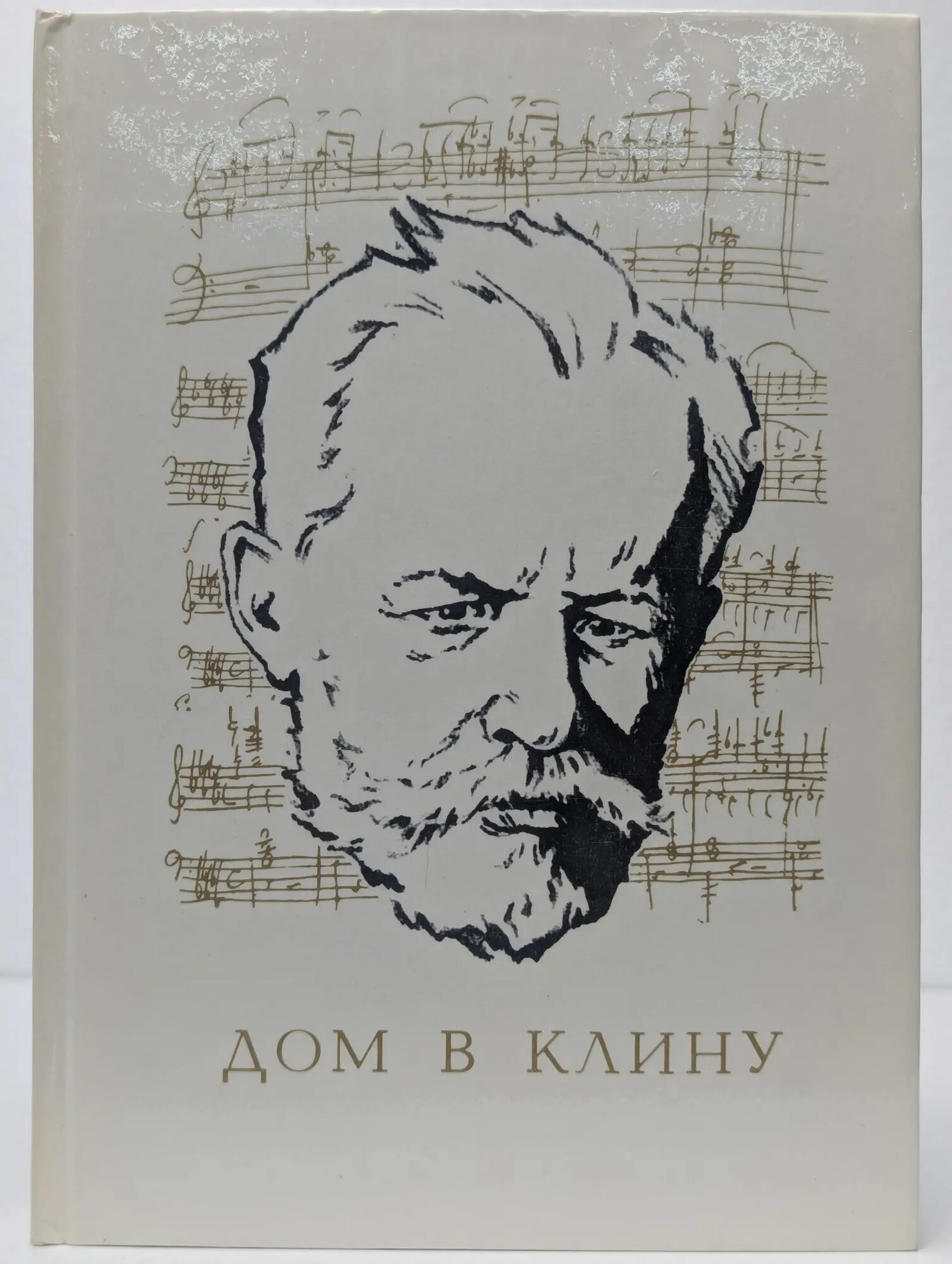 Дом в Клину Холодковский Владимир Вениаминович 1975