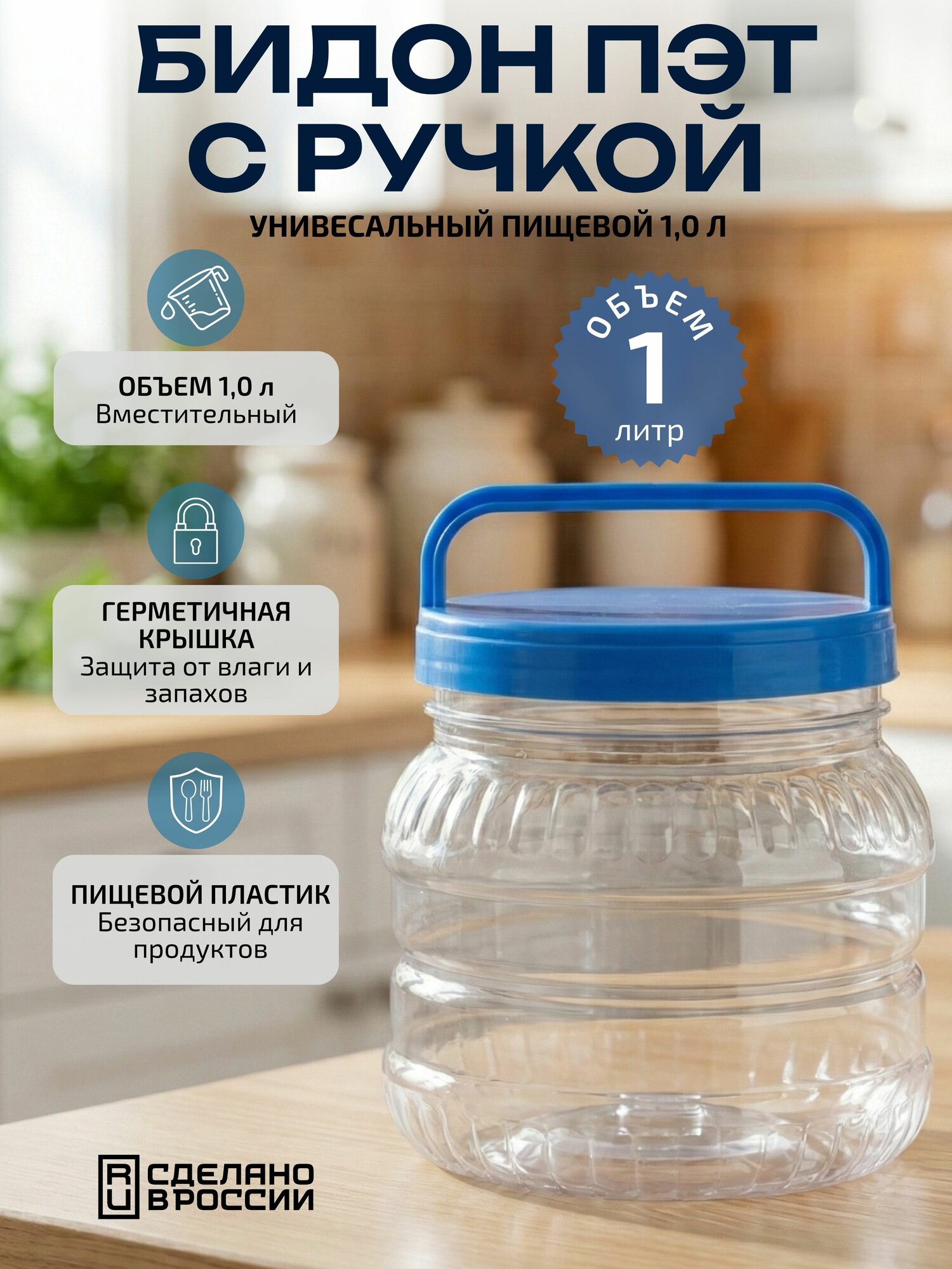 Банка для сыпучих продуктов 1 л с ручкой и крышкой. Прозрачный бидон для хранения круп, муки, сахара. Герметичный контейнер из пищевого пластика для меда, варенья и молока. Удобно для транспортировки.