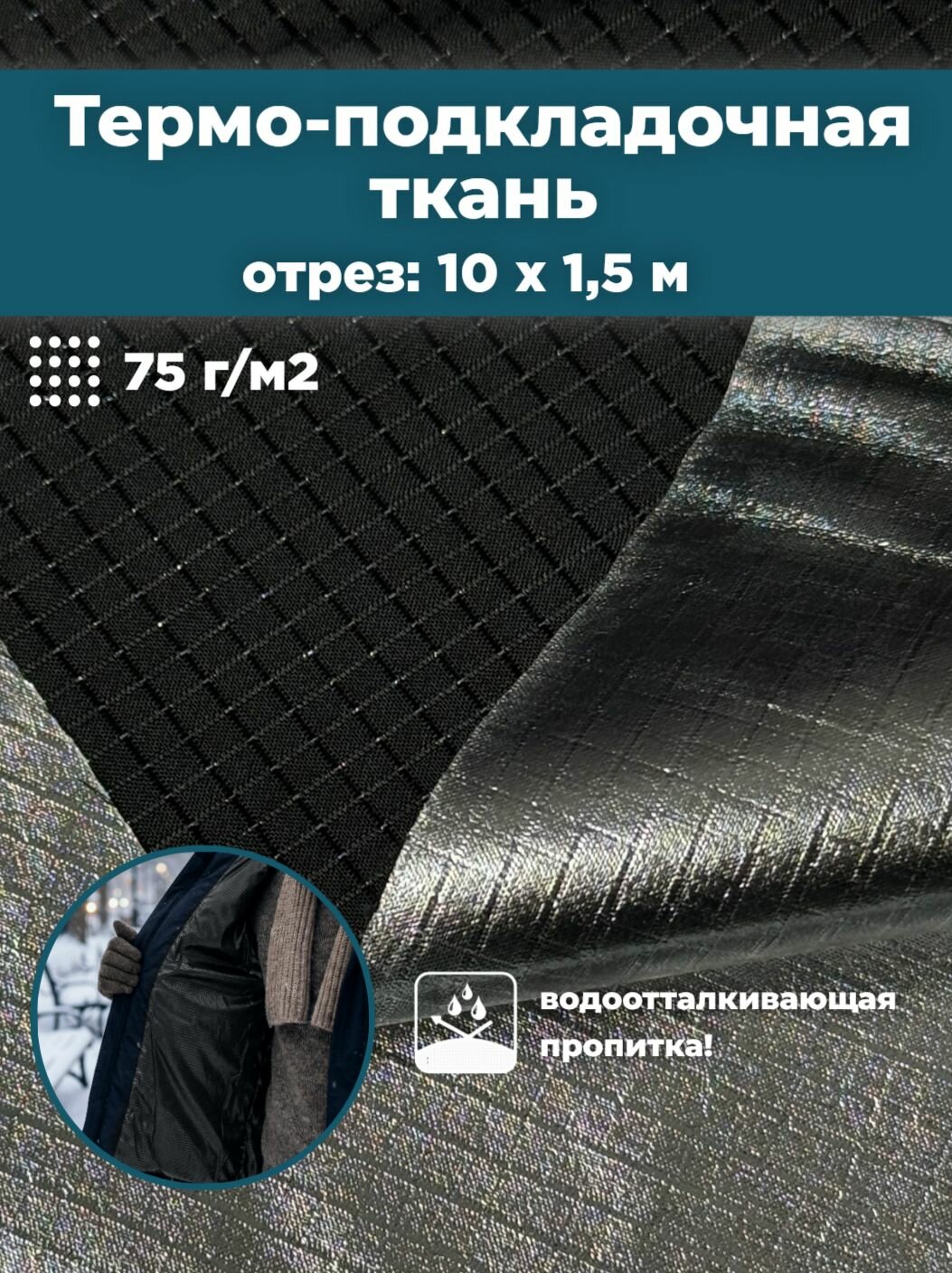Ткань подкладочная 235Т термо/фольгированная, ширина 150 см, отрез 10 метров
