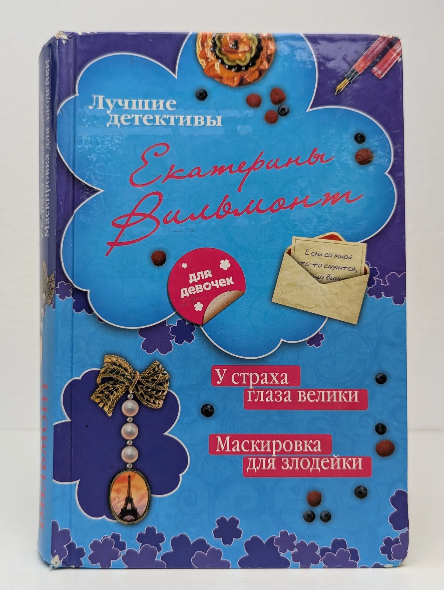 У страха глаза велики Вильмонт Екатерина Николаевна 2015