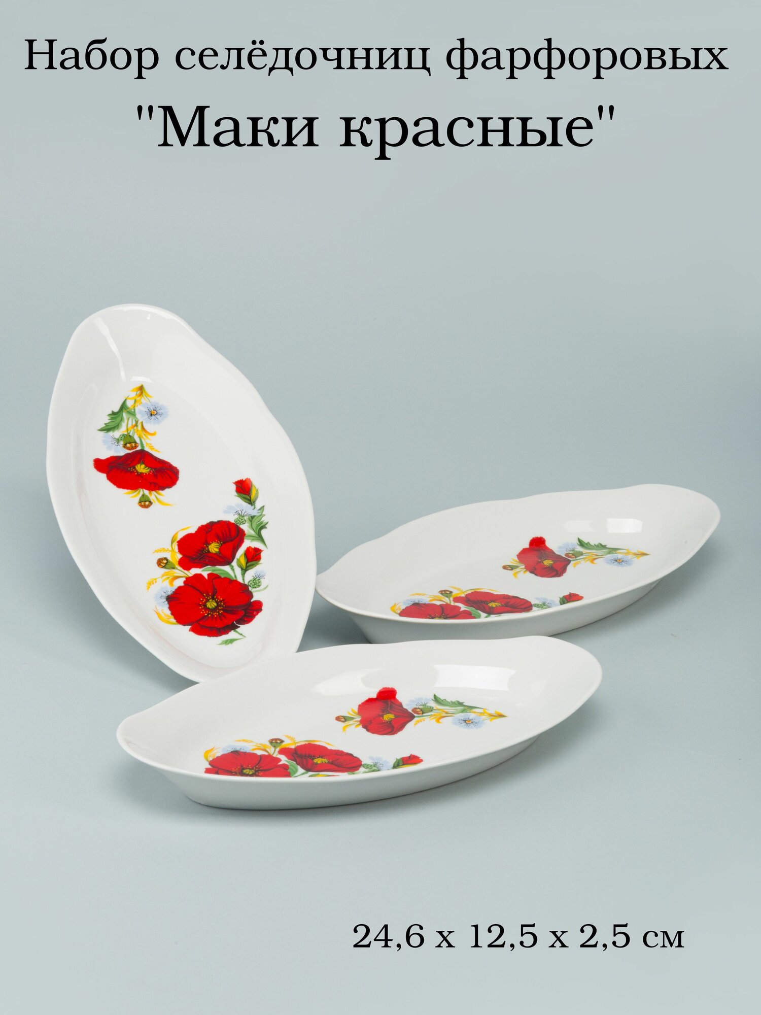 Селёдочница фарфоровая Маки красные - 3 шт