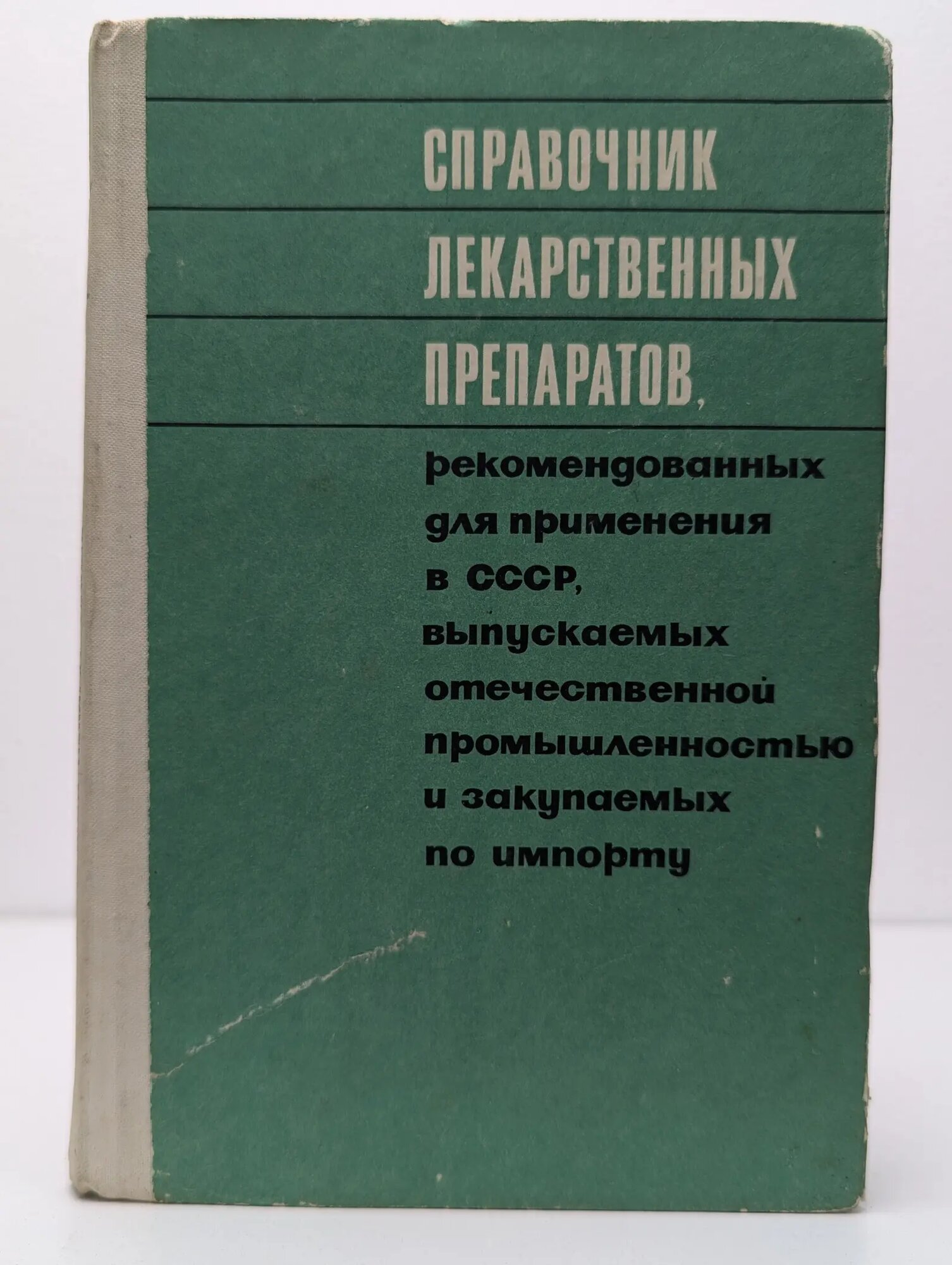 Справочник лекарственных препаратов, рекомендованных для применения в СССР, выпускаемых отечественной промышленностью и закупаемых по импорту Клюев Михаил Алексеевич (ред.) 1970