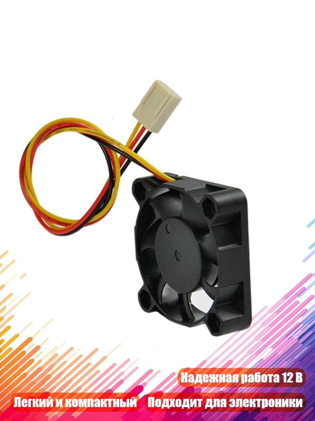 Вентилятор охлаждения 40x40x10 мм, 12 В, 3-контактный
