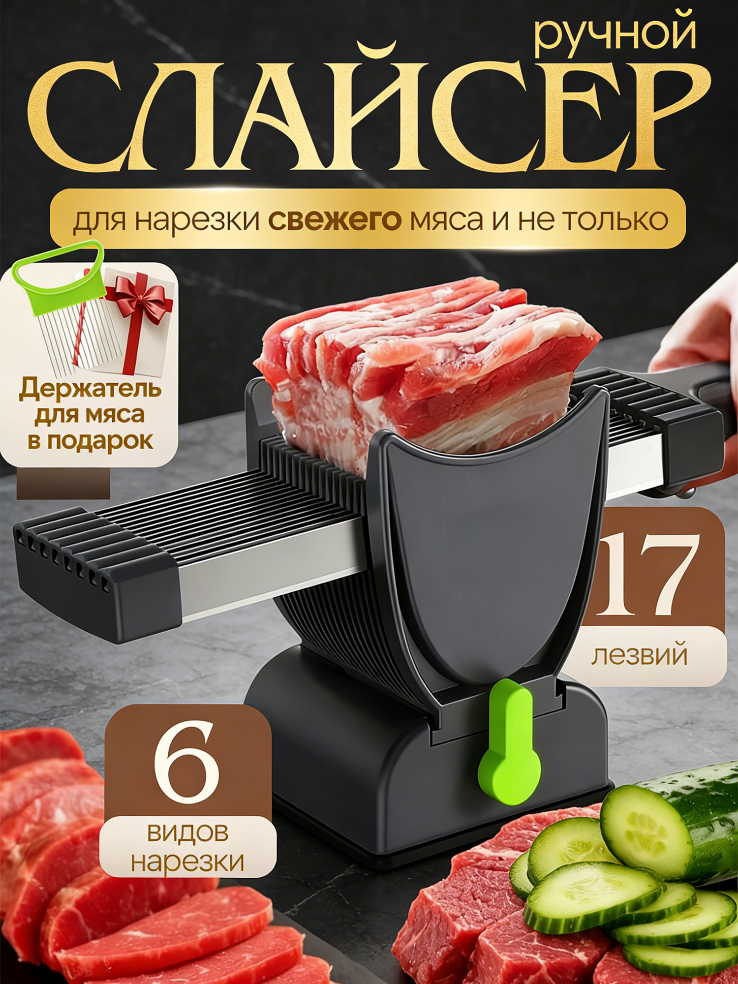 Слайсер, используемый для нарезки мяса на ломтики, которые можно нарезать ломтиками, полосками и частицами