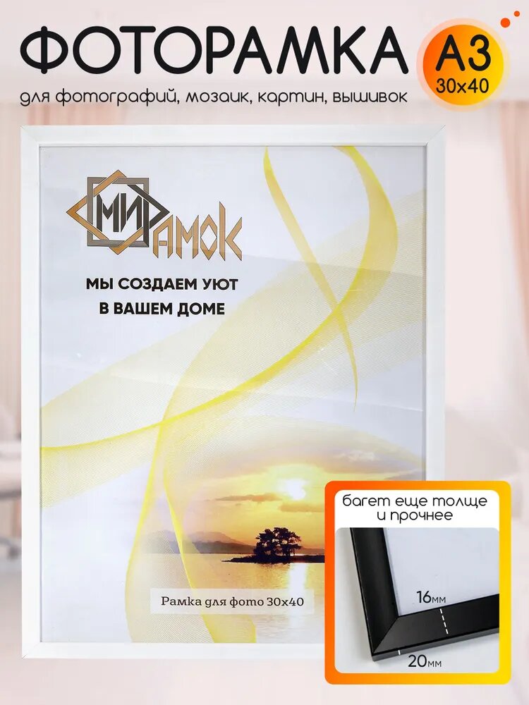 Фоторамка 30х40 А3 Белая. Рамка для постеров, фото, картин и мозаики