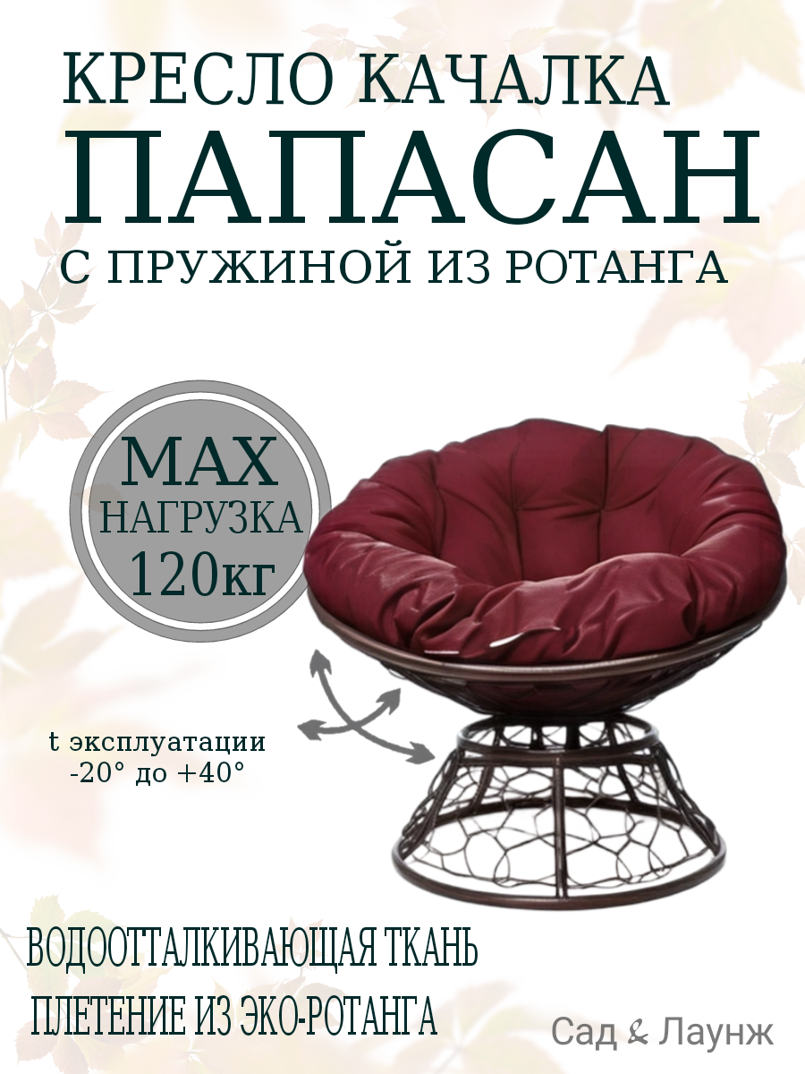 Кресло для дачи Папасан с пружиной с ротангом коричневое, бордовая подушка