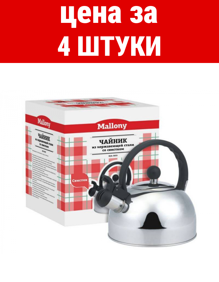 Комплект 4 шт, Чайник 3л нерж со свистком, капсулированное дно DJA-3033