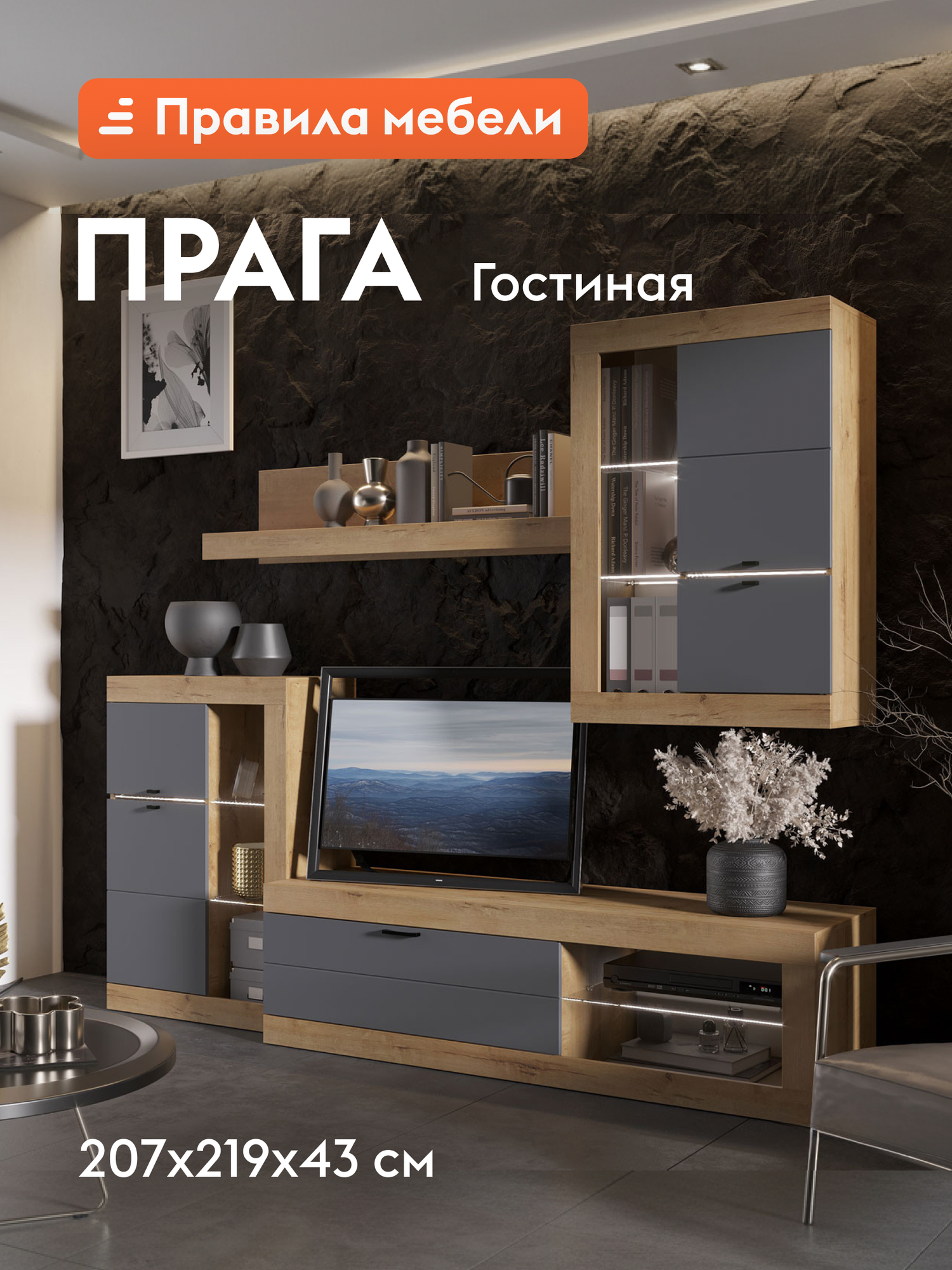 Гостиная комплект Прага Мини, тумба под телевизор, шкаф-витрина, настенная полка, подсветка, Дуб Вотан / Графит Софт