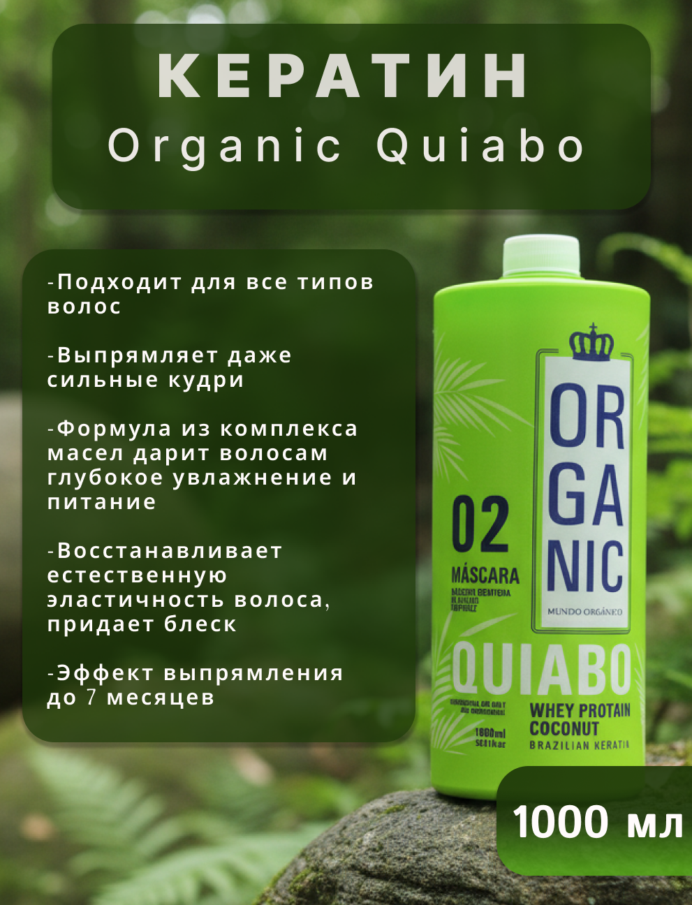 Кератин для выпрямления волос Organic Quiabo 1000мл. Выпрямление сильного завитка