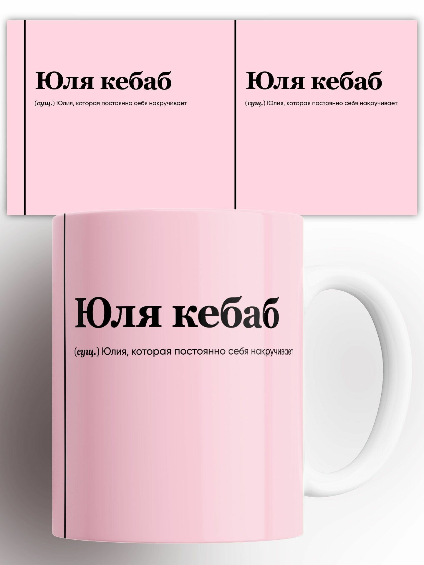 Кружка Юлия Юля Юля кебаб, объем 330 мл, материал керамика, 1 шт.