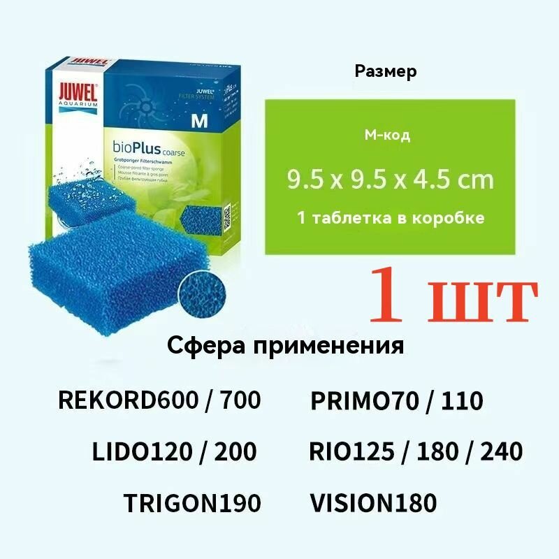 Juwel губка крупнопористая Bio Plus Coarse для фильтра Bioflow 3.0/Compact/M