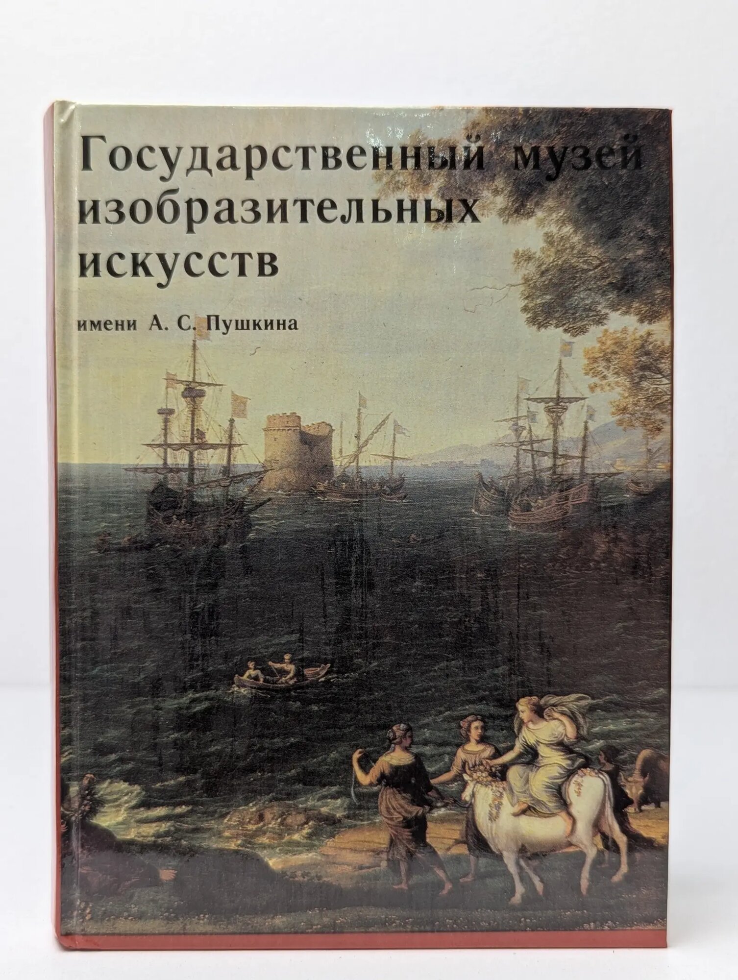 Государственный музей изобразительных искусств имени А. С. Пушкина. Путеводитель по картинной галерее Сборник 1987