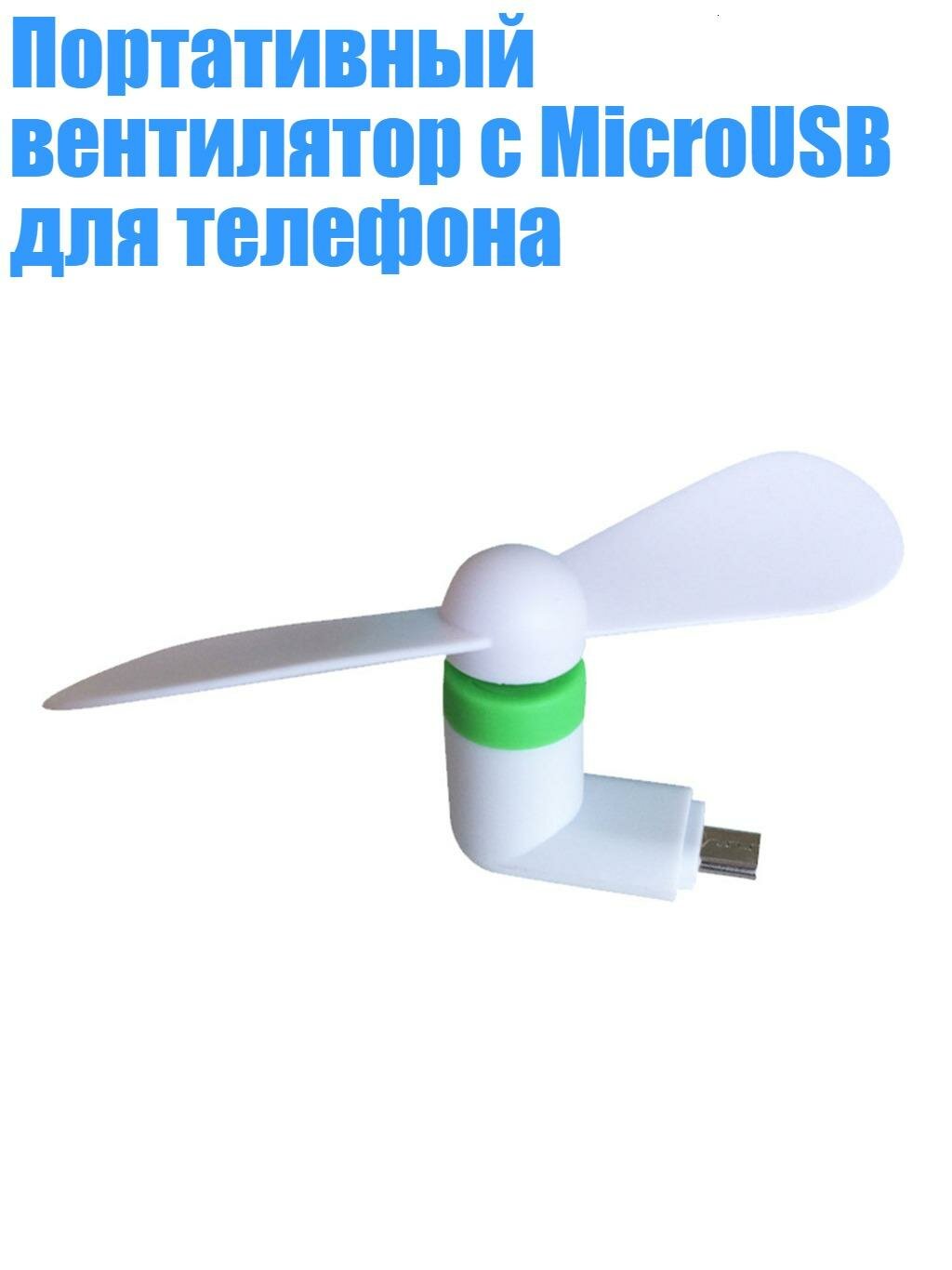 Портативный вентилятор с MicroUSB для телефона, Белый