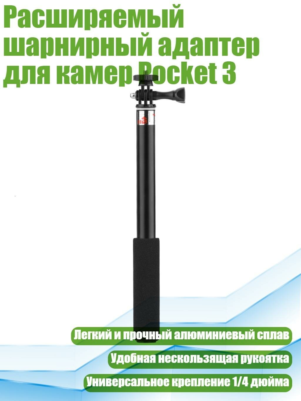 Расширяемый шарнирный адаптер для камер Pocket 3